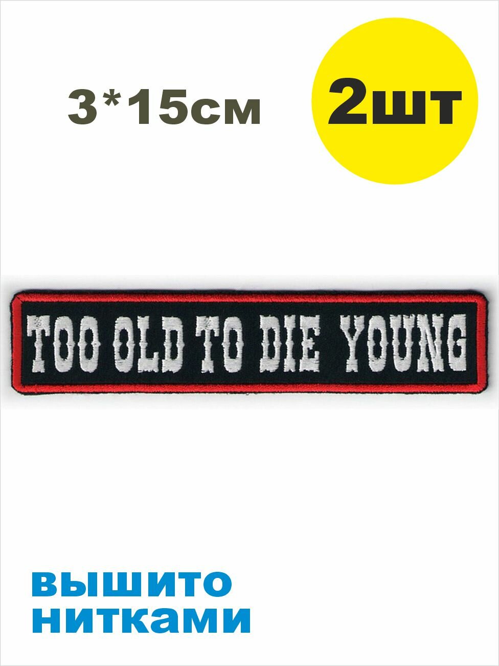 2 шеврона TOO OLD TO DIE YOUNG