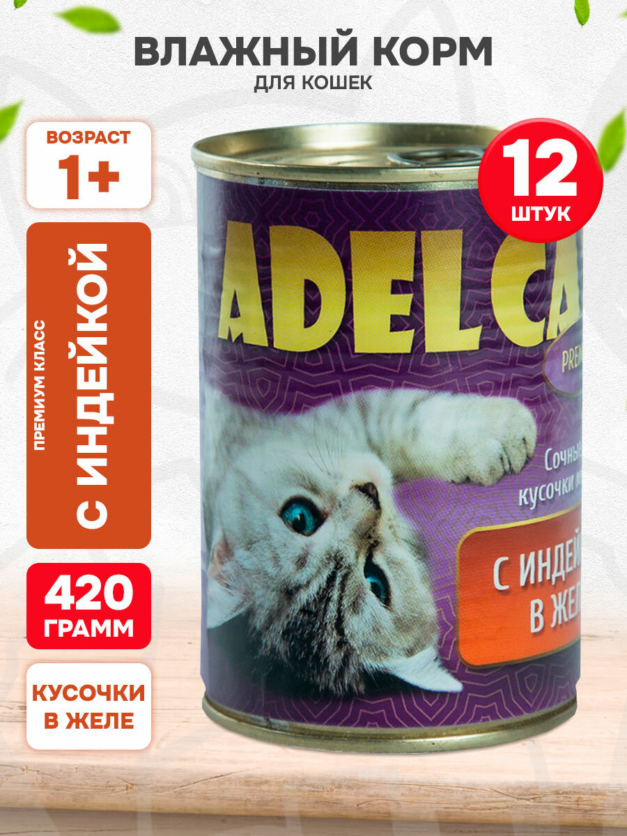Корм влажный Adel Cat Premium для взрослых кошек сочные кусочки мяса с индейкой в желе, 420 г х 12 шт