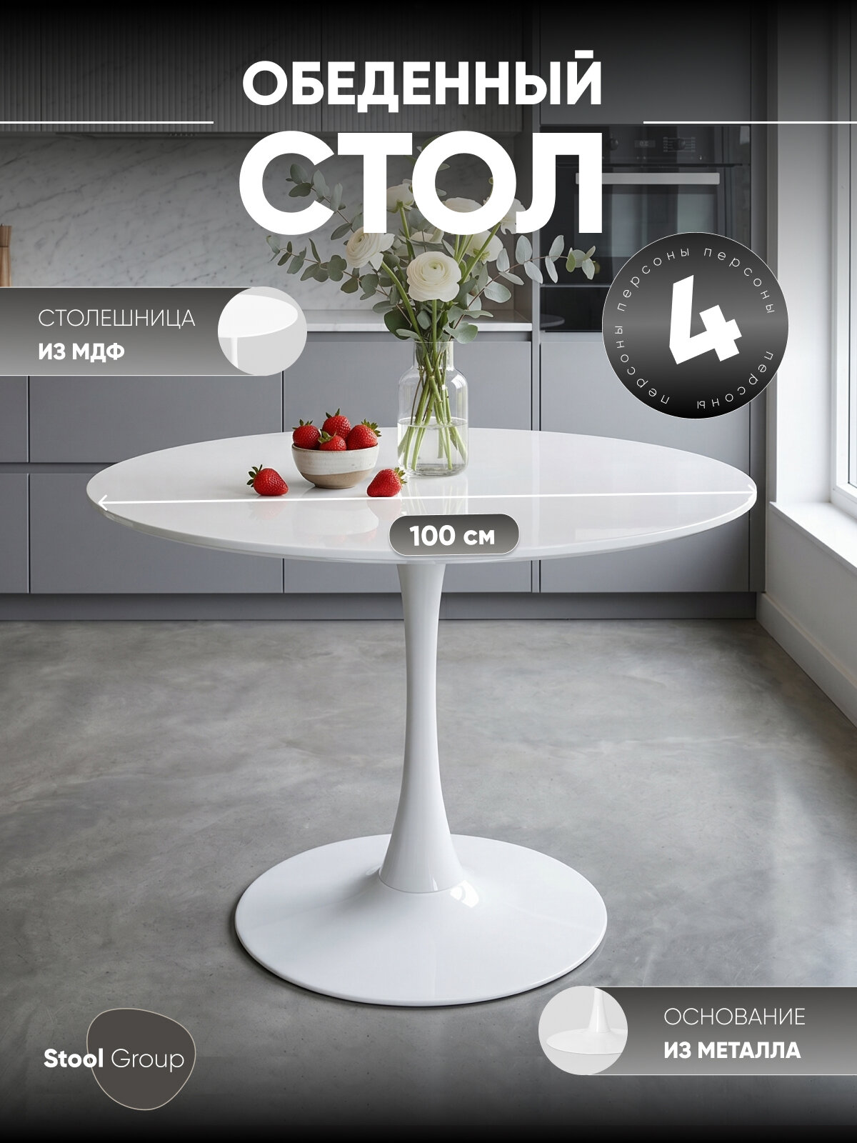 Стол обеденный круглый Tulip, 100х100см, цвет белый, металл/МДФ