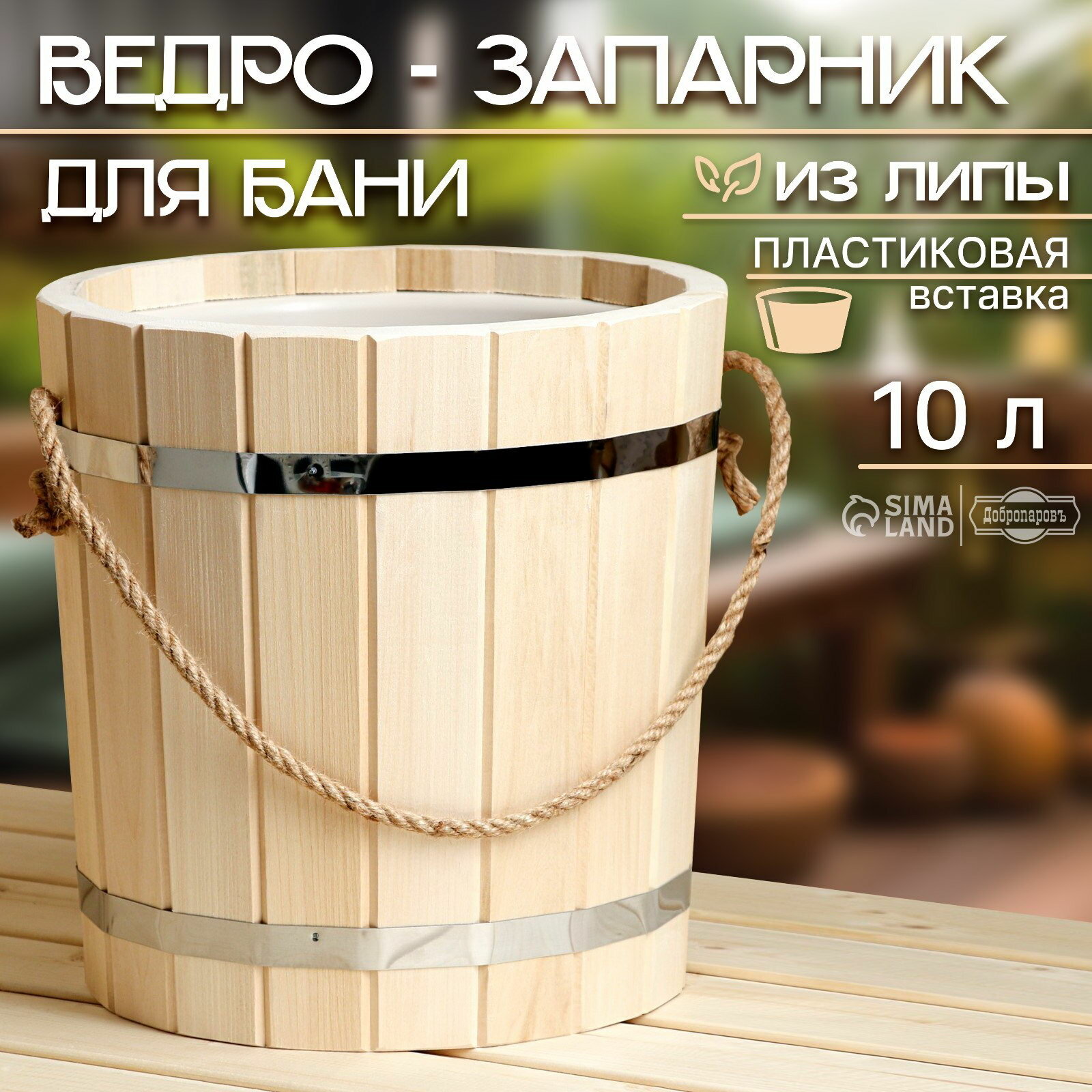 Ведро - запарник для бани и сауны, 10 л, липа, пластиковая вставка, ручка - верёвка