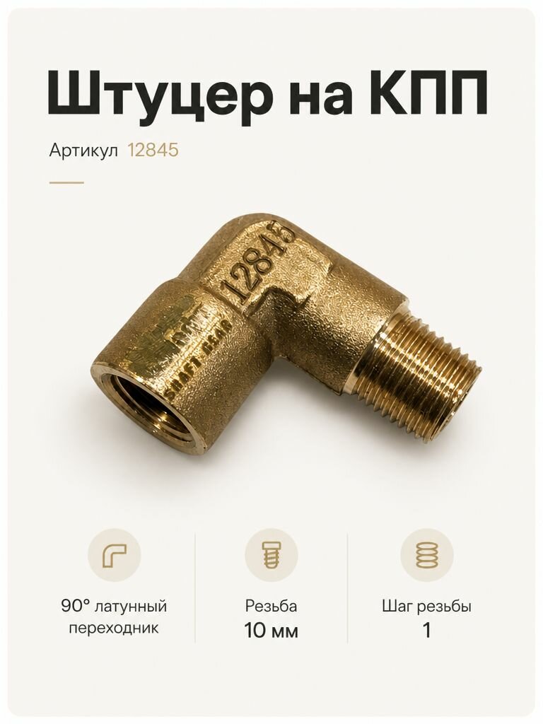 Штуцер КПП угловой соеденительный (М10*1,0) 90 - 12845