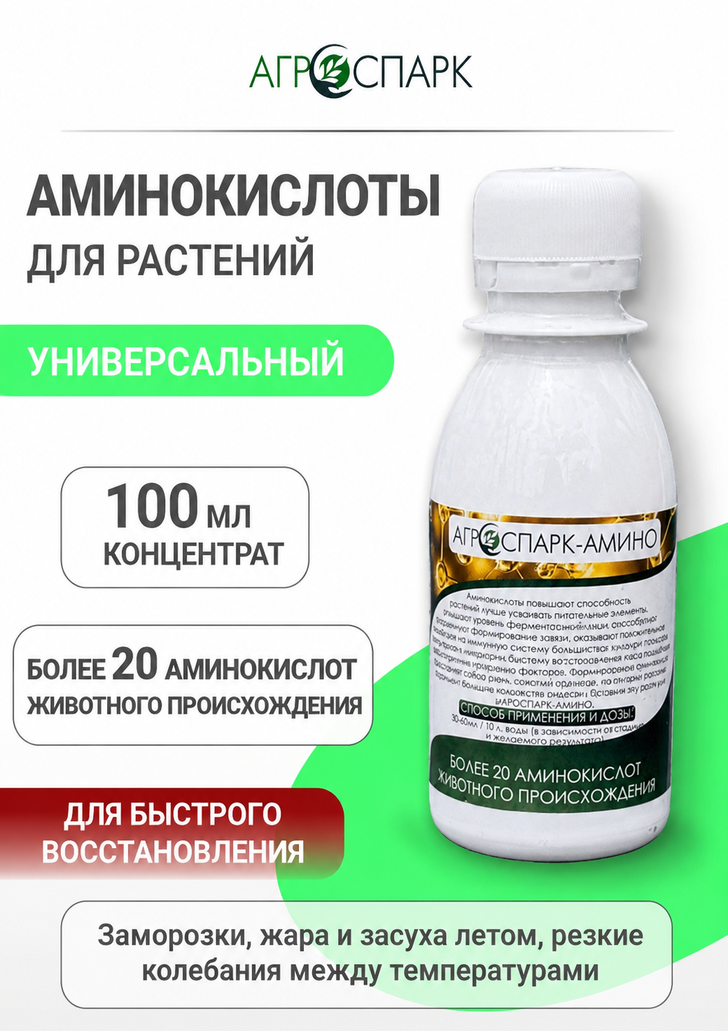 Удобрение агроспарк амино, универсальное, с аминокислотами, для всех видов растений,100 мл