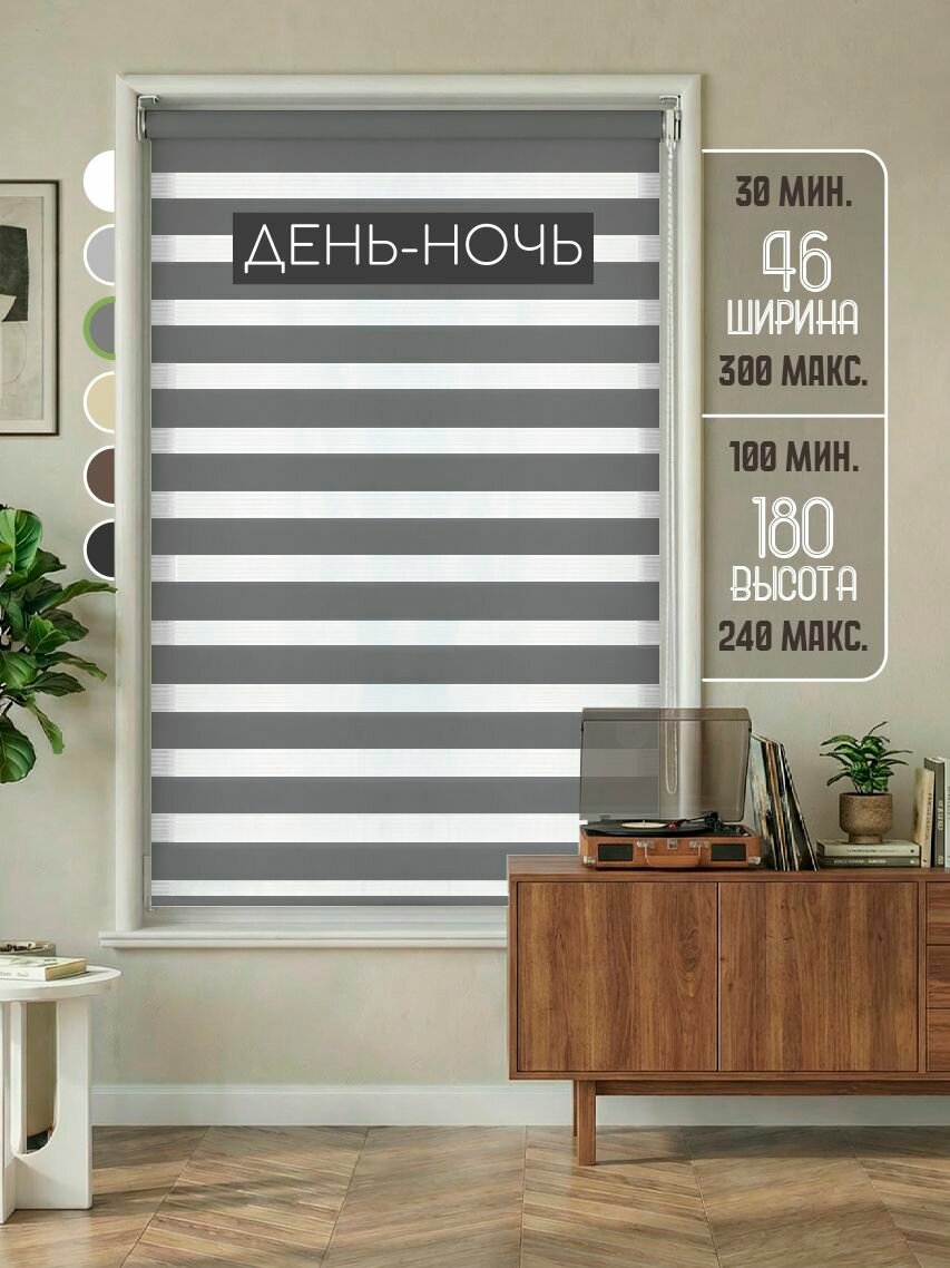 Рулонные шторы День-ночь на окна, жалюзи 46 на 180, Темно-серый, ширина 46 см