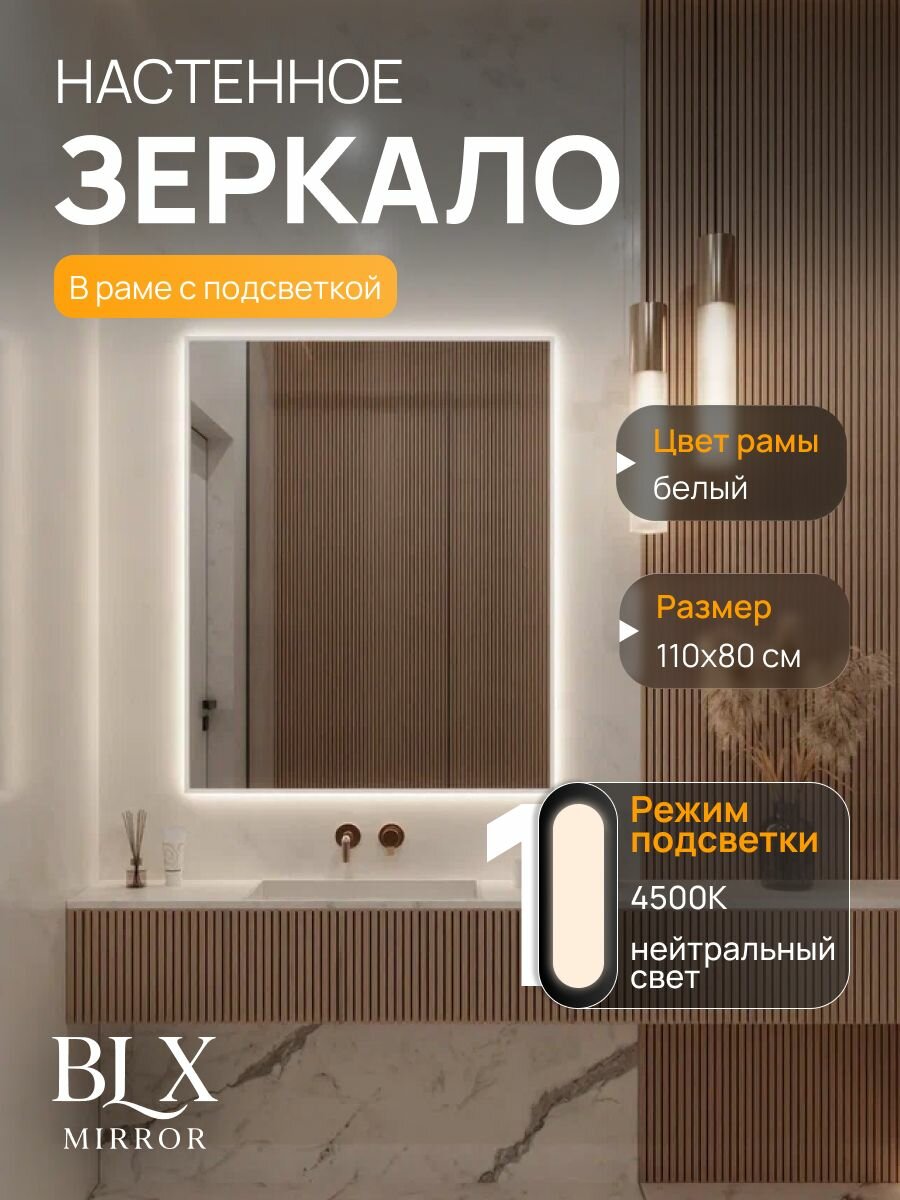Зеркало в ванную 110х80 см. белое с подсветкой. Свет: Нейтральный белый 4500К. В алюминиевой раме настенное BLX MIRROR