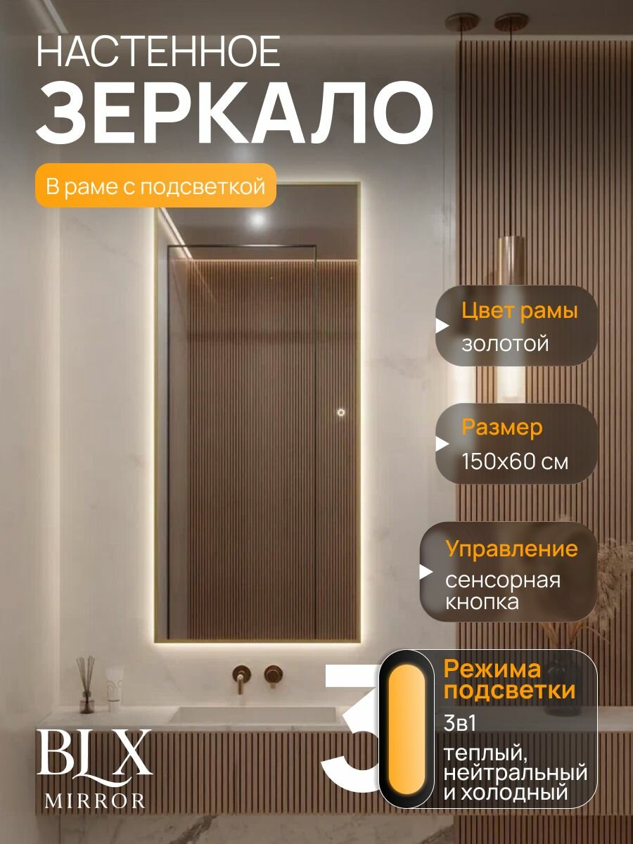 Зеркало настенное 150х60 см. BLX MIRROR с подсветкой сенсорное в алюминиевой раме, Золото