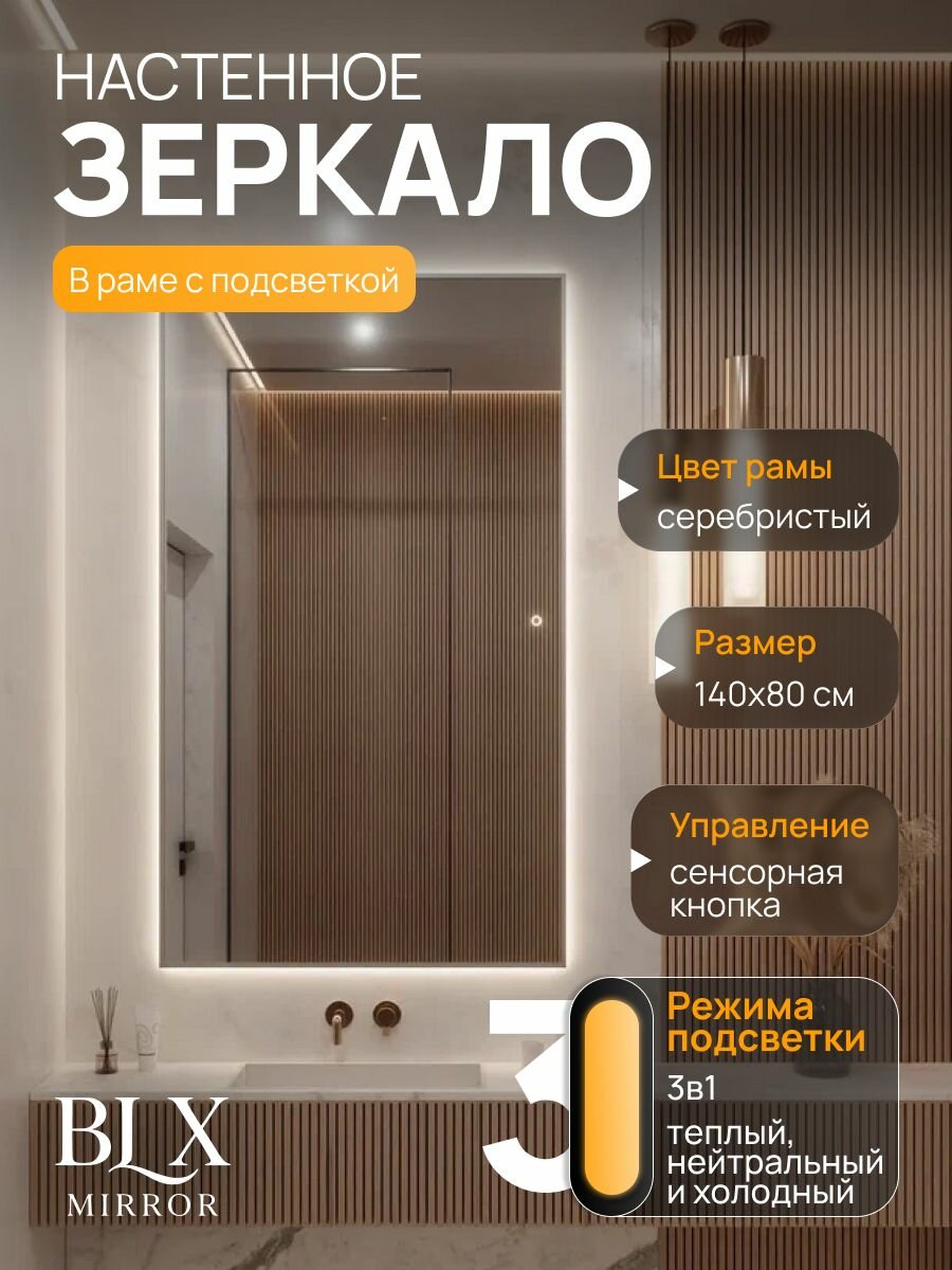 Зеркало настенное 140х80 см. BLX MIRROR с подсветкой сенсорное в алюминиевой раме, Серебро