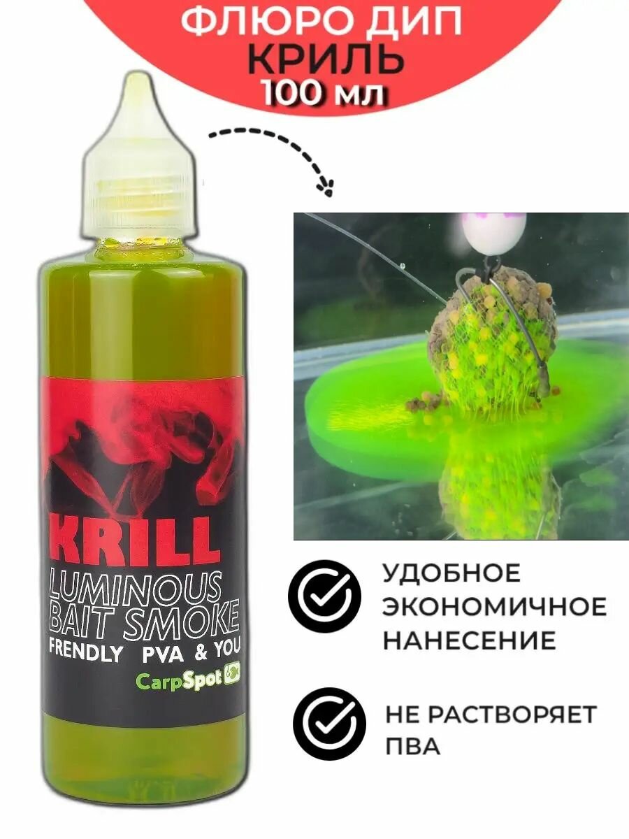 Флюро Дип (Флюро-гель) флуоресцентный Ароматизатор пылящий для рыбалки - Криль ( Krill) 100 мл CarpSpot