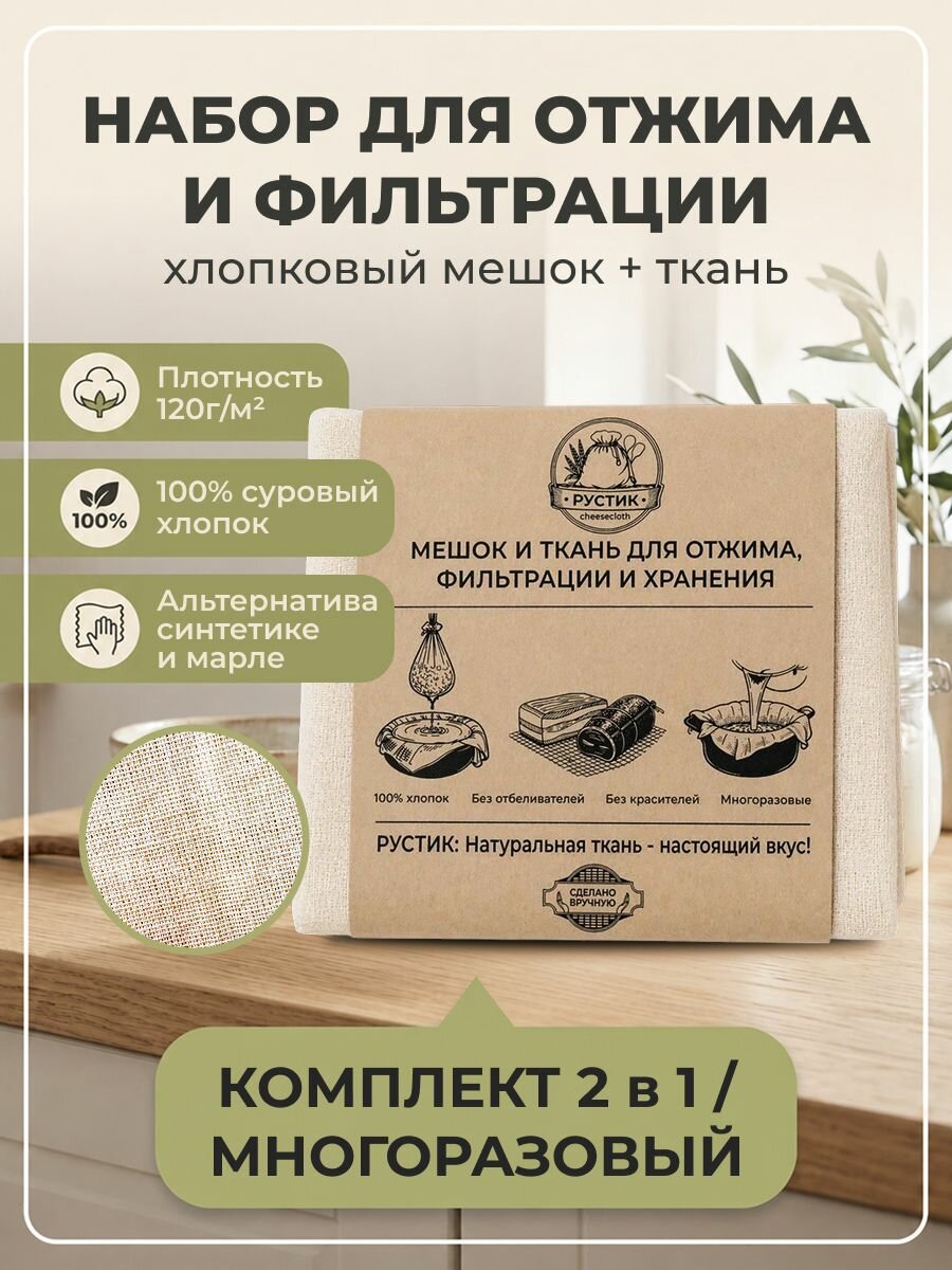 Набор для отжима творога и сыра, солода "Рустик": мешок-сито 40х40 см, ткань 80x50 см, многоразовый, хлопок 100%