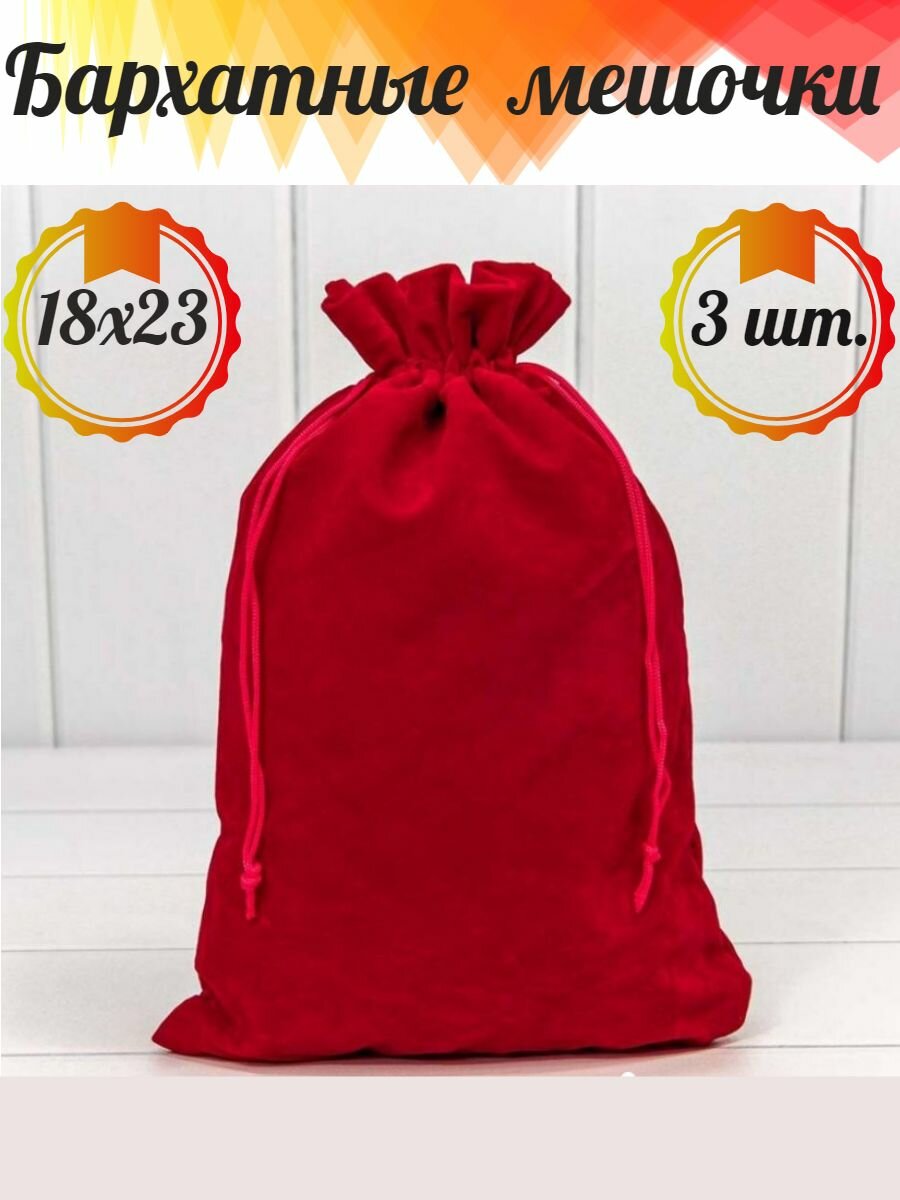 Мешочки бархатные средние 18*23, 3 шт.