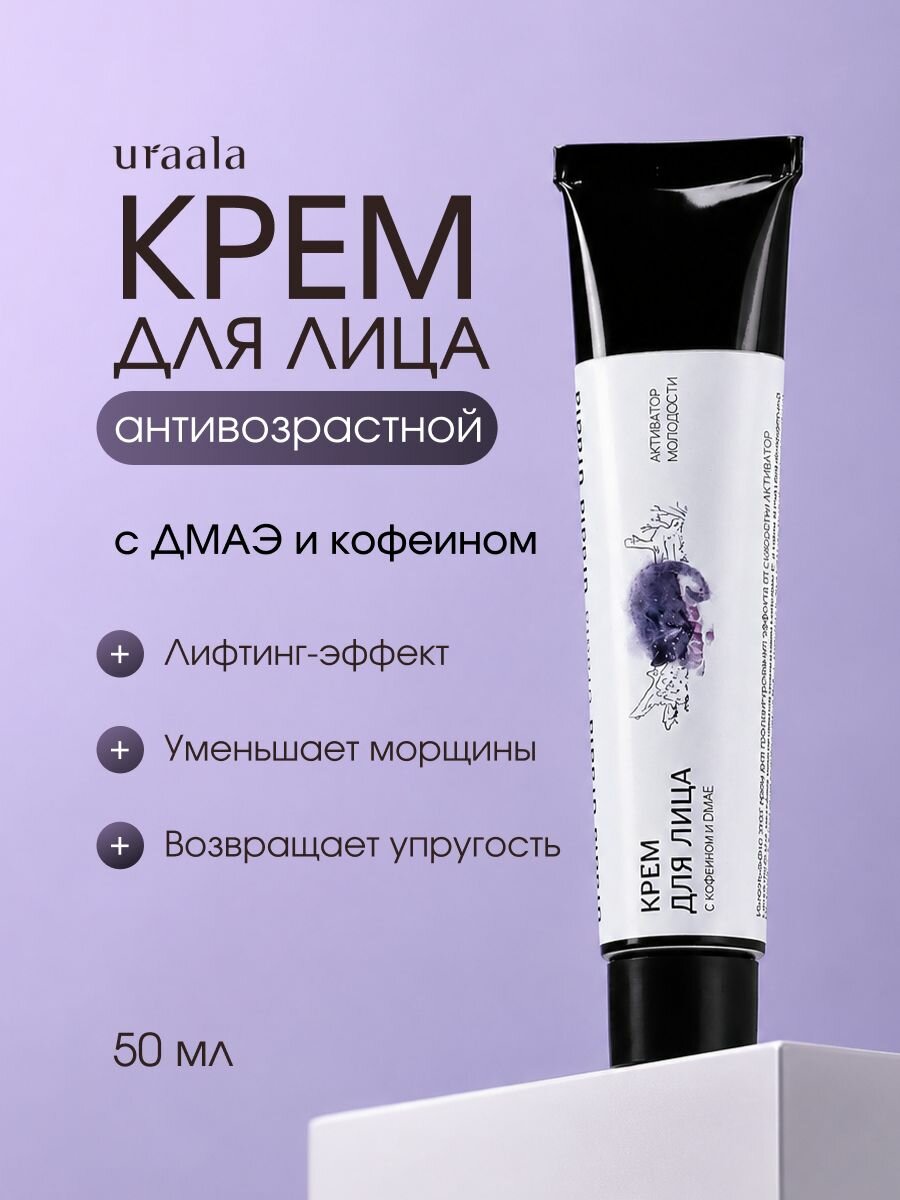 Антивозрастной крем для лица с кофеином и дмаэ Uraala 50 мл