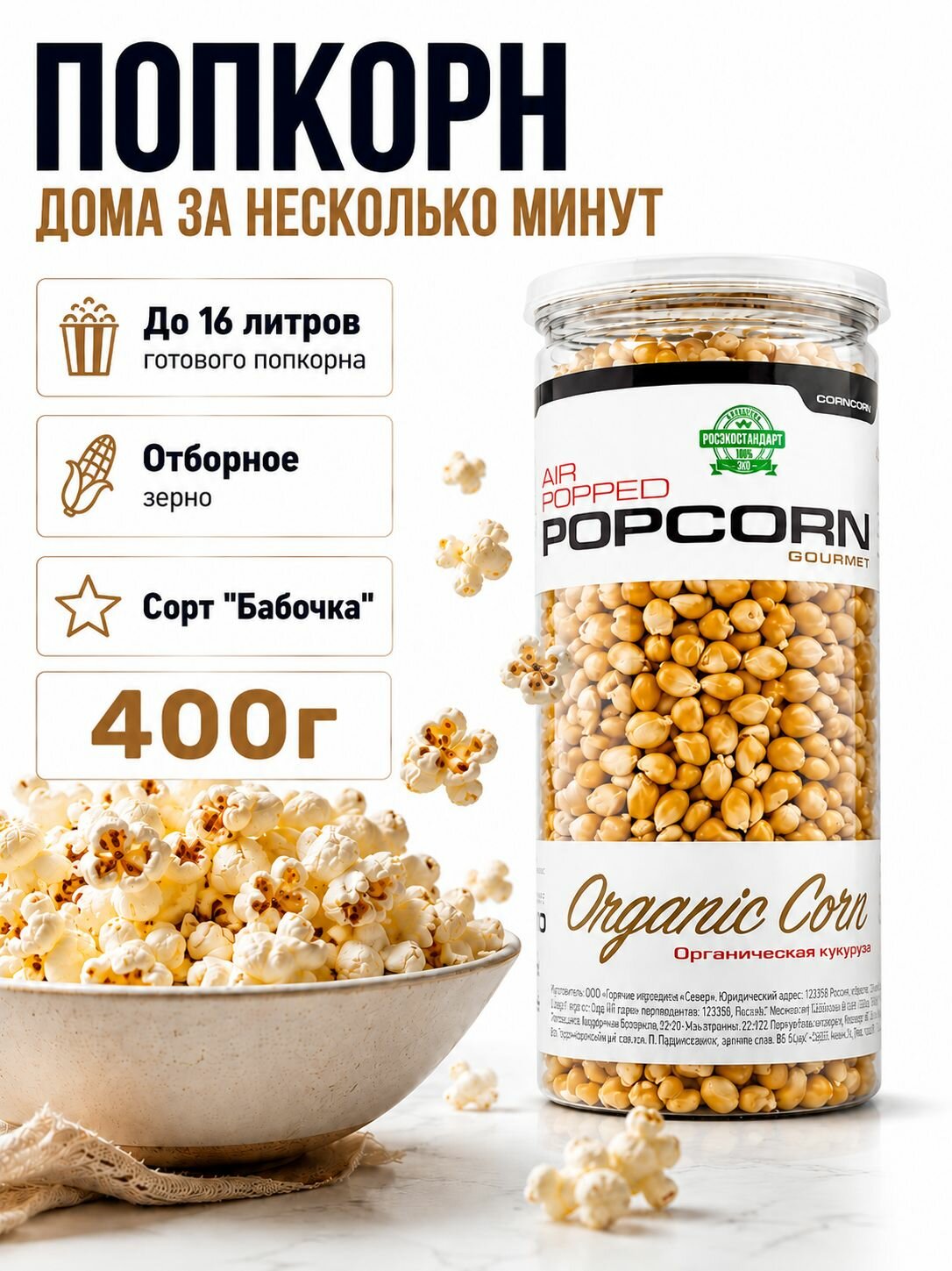 Зерно кукурузы для приготовления попкорна CorinCorn, 400 г, кукуруза для попкорна