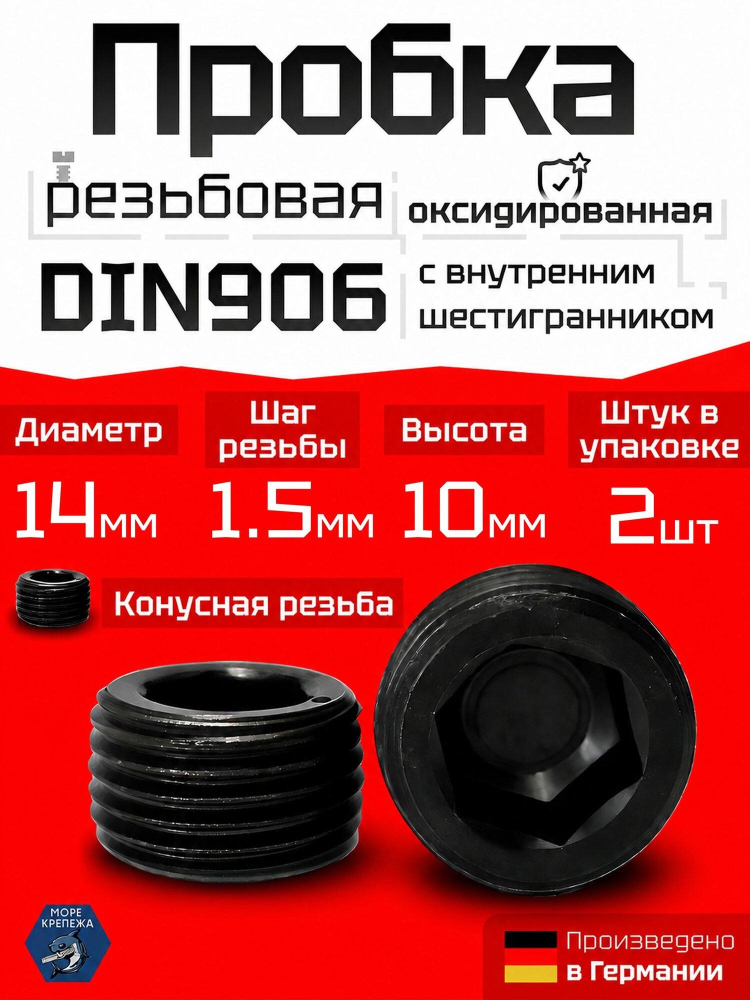 Пробка (заглушка) М14х1,5 DIN 906, сталь без покрытия, 2 шт. в упаковке