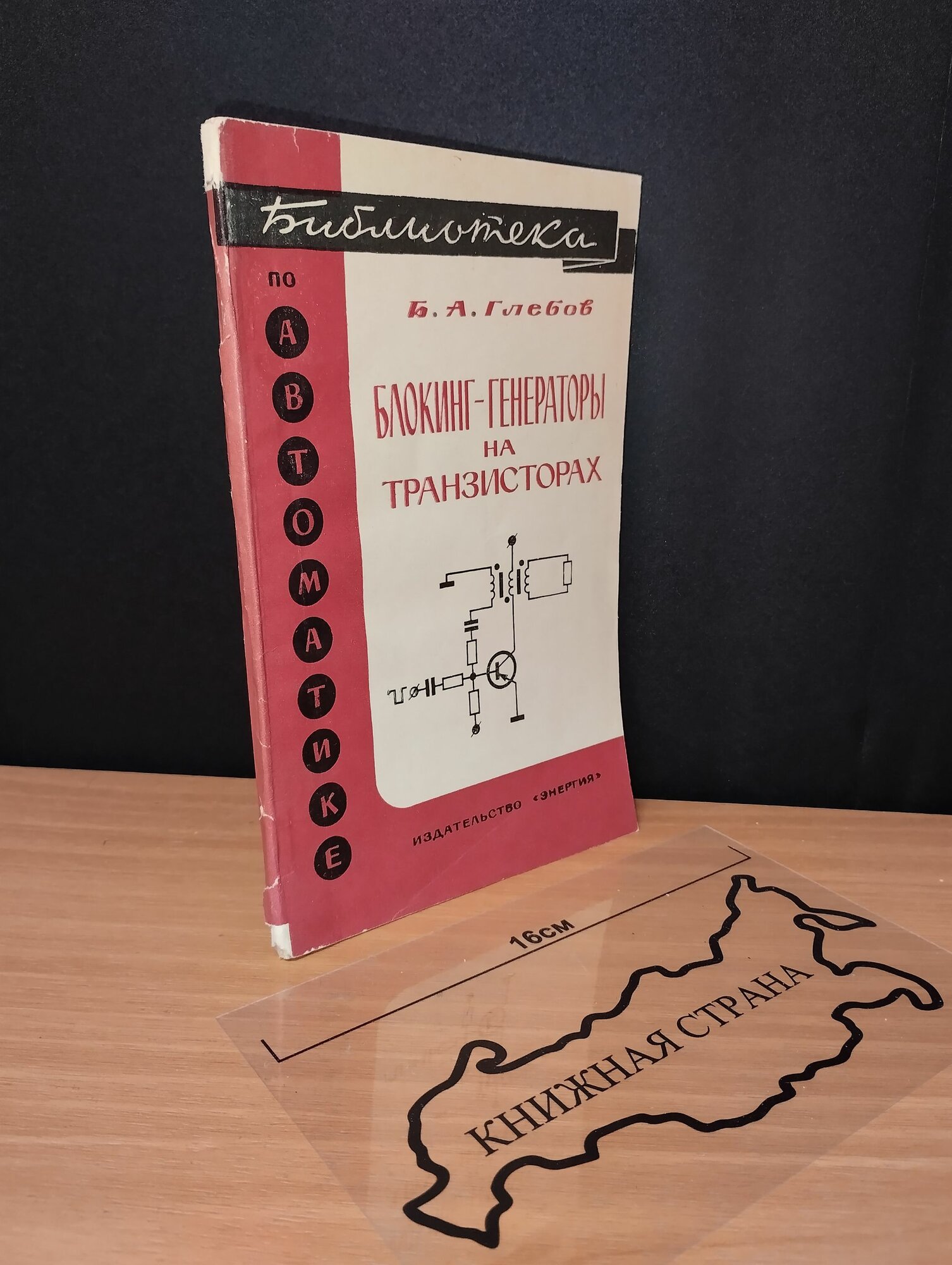 Блокинг-генераторы на транзисторах. Выпуск 462. Б. А. Глебов. 1972