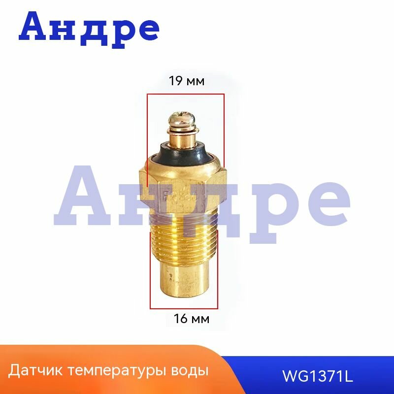 Андрей датчик температуры воды WG1371L 304 404 454 504 554 604 подходит для запчастей трактора Dongfanghong YTO