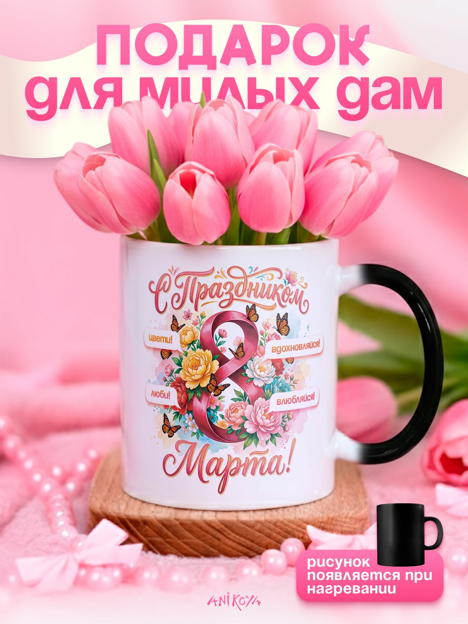Кружка хамелеон на 8 марта