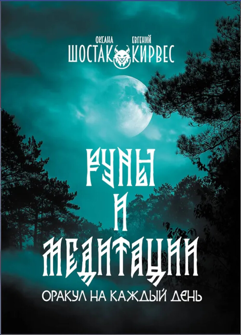 Руны и медитации: оракул на каждый день. 32 карты + руководство. Шестак О, Кирвес Е.