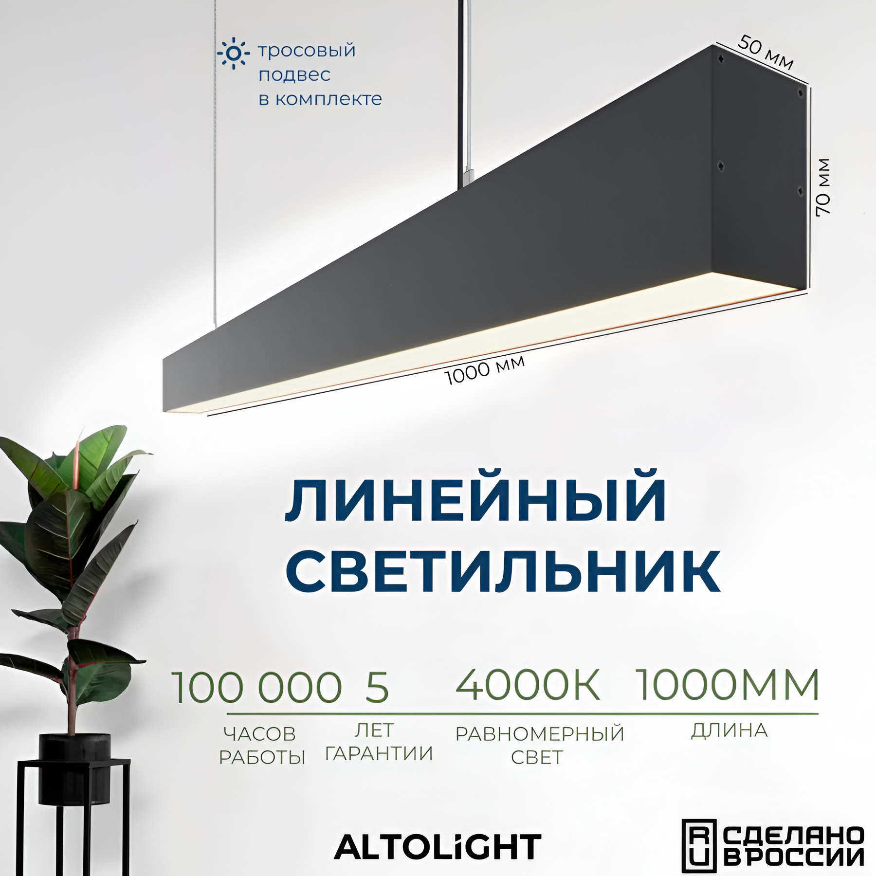Светильник светодиодный подвесной на тросах, линейный профильный ALTOLIGHT LINE-1000 5070, 4000K, 25Вт, Цвет: Черный муар
