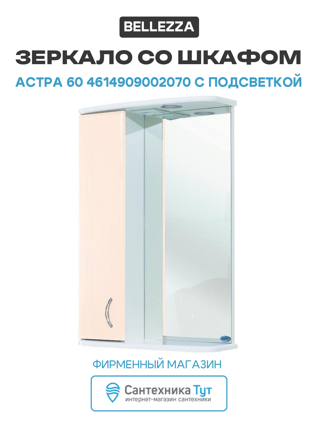 Зеркало со шкафом Bellezza Астра 60 4614909002070 с подсветкой L Бежевое МДФ / ЛДСП белый