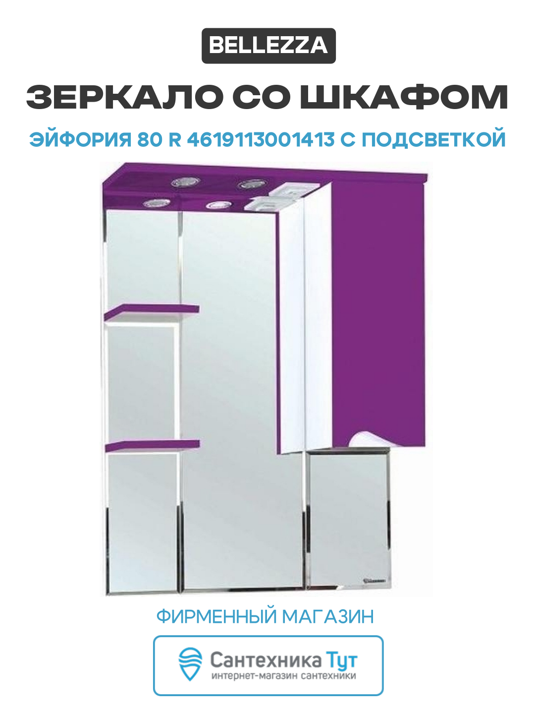 Зеркало со шкафом Bellezza Эйфория 80 R 4619113001413 с подсветкой Фиолетовое МДФ / ЛДСП фиолетовый