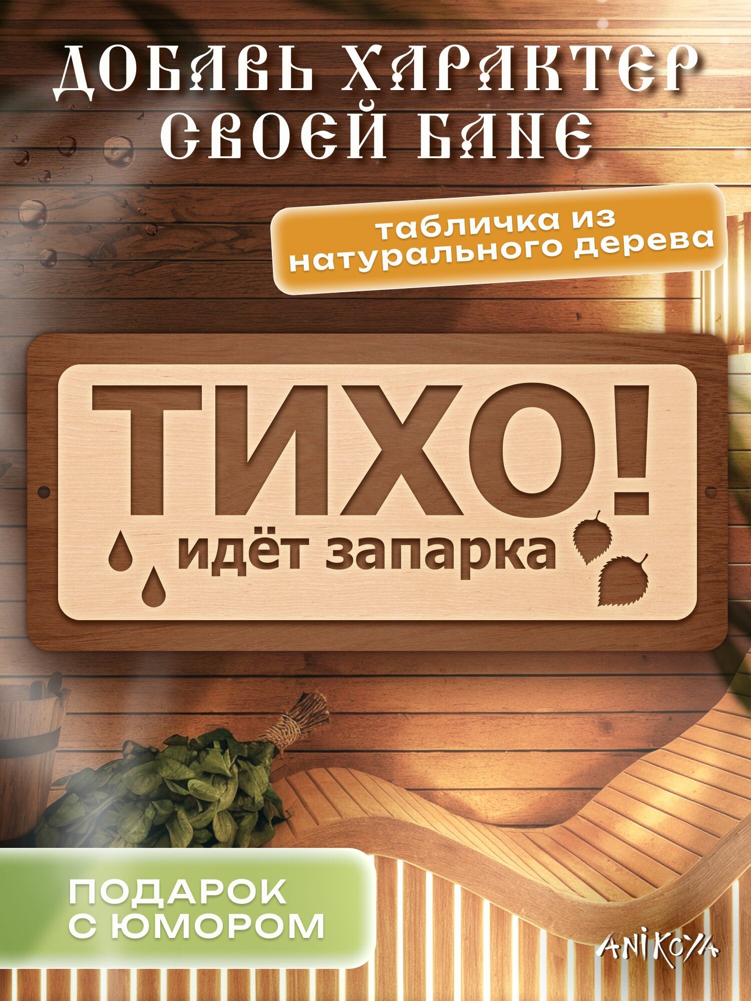 Деревянная табличка для бани Тихо идет запарка