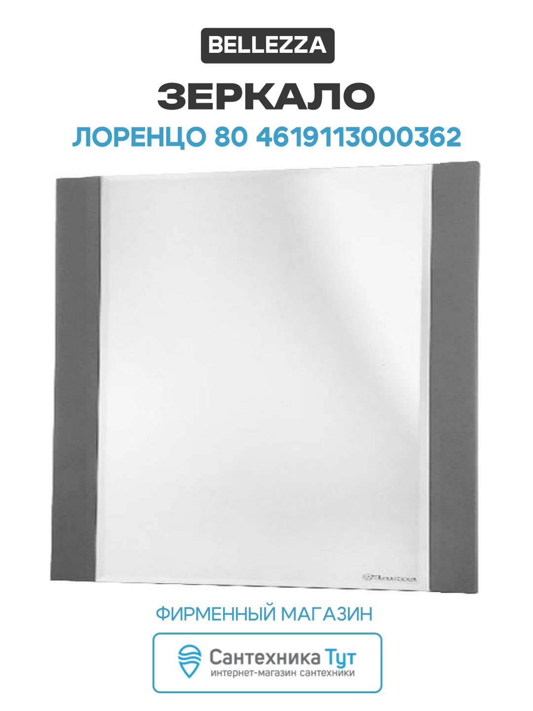 Зеркало Bellezza Лоренцо 80 4619113000362 Серебро МДФ / ЛДСП серый