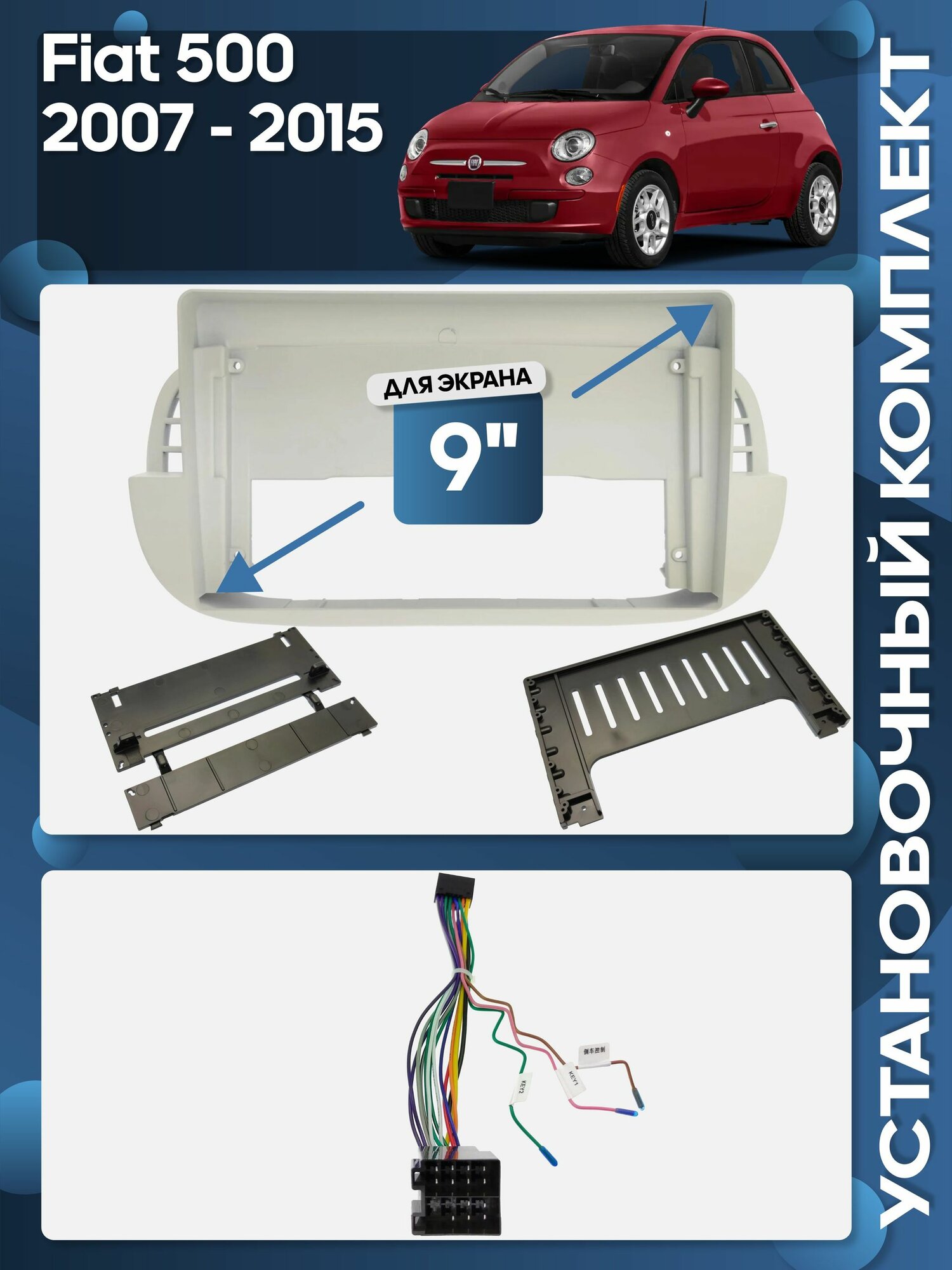 Рамка переходная Fiat 500 2007 - 2015 + проводка для 9" магнитолы / Wide Media