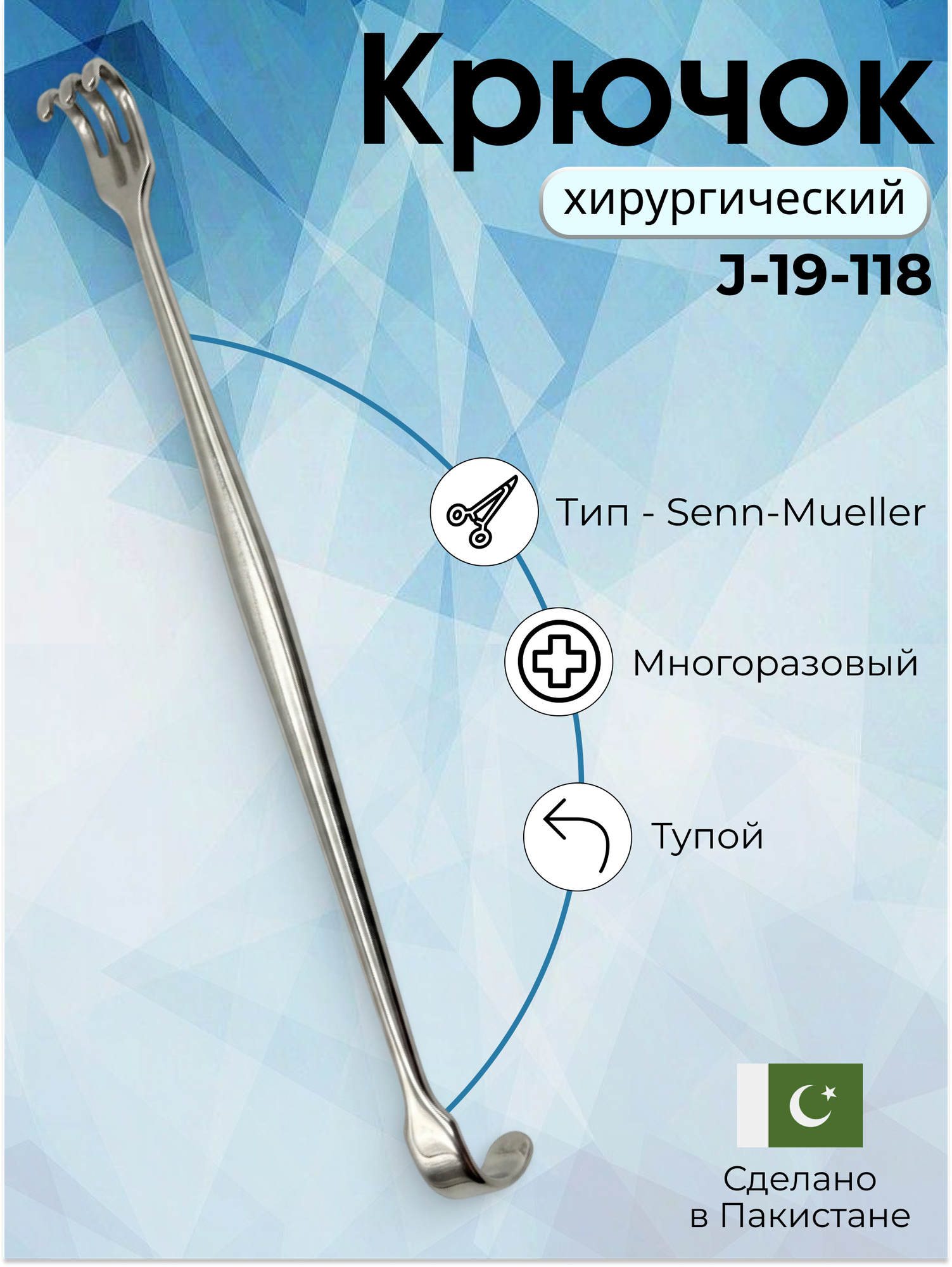 Крючок Senn-Mueller, 16 см лезвие.7x8,5 мм, тупое, Surgicon