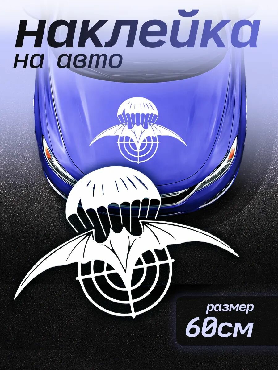 Наклейки на авто надписи Разведка вдв ГРУ