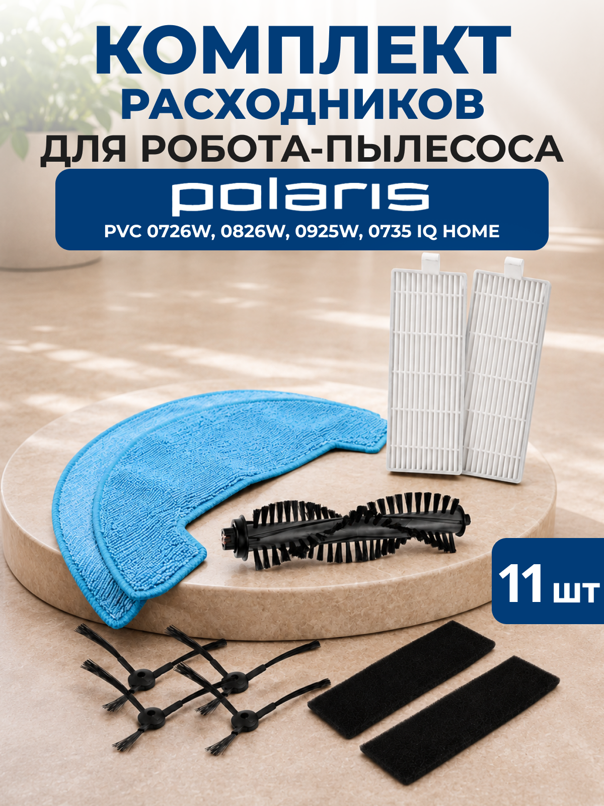 Комплект фильтров, щеток и тряпки для робота пылесоса Polaris PVC 0726W, 0826W, 0925W, 0735 IQ Home и др.