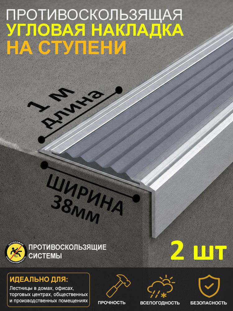 Противоскользящая угловая алюминиевая накладка-порог с резиновой вставкой, цвет вставки серый, длина 1м 2шт. Ширина 38 мм