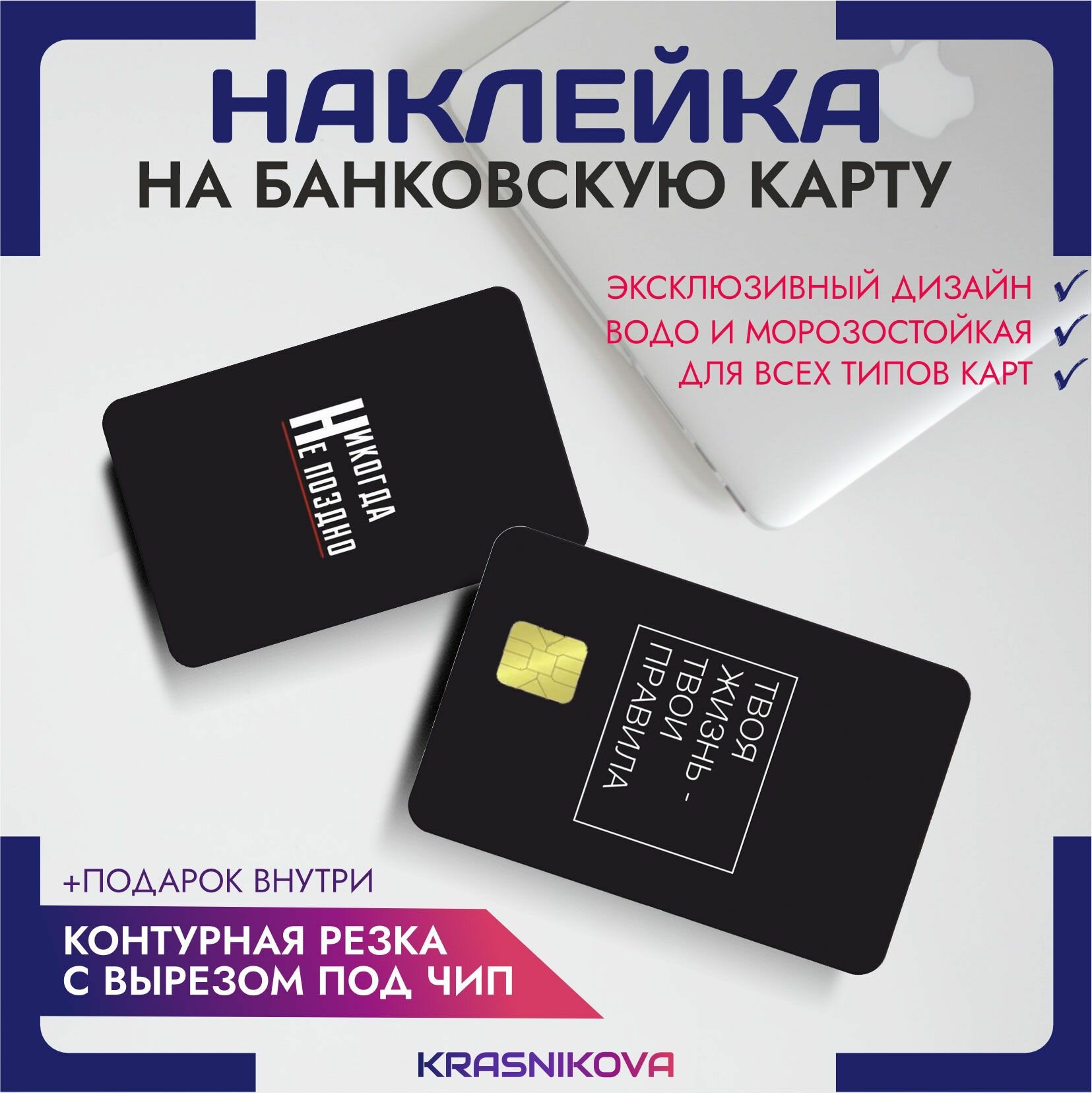 Наклейка на банковскую карту цитаты жизни