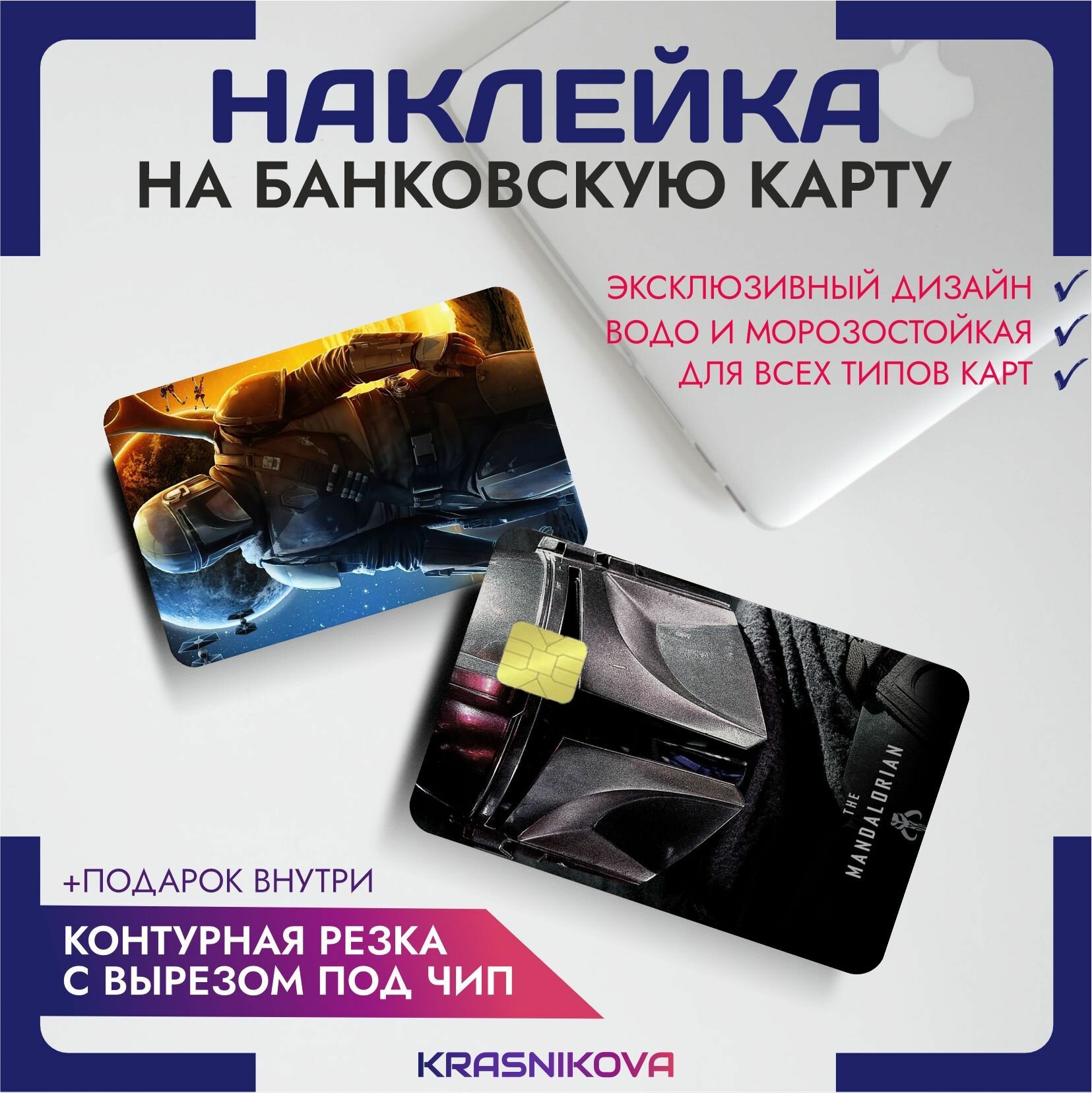 Наклейка на банковскую карту звездные войны star wars мандолорец йода