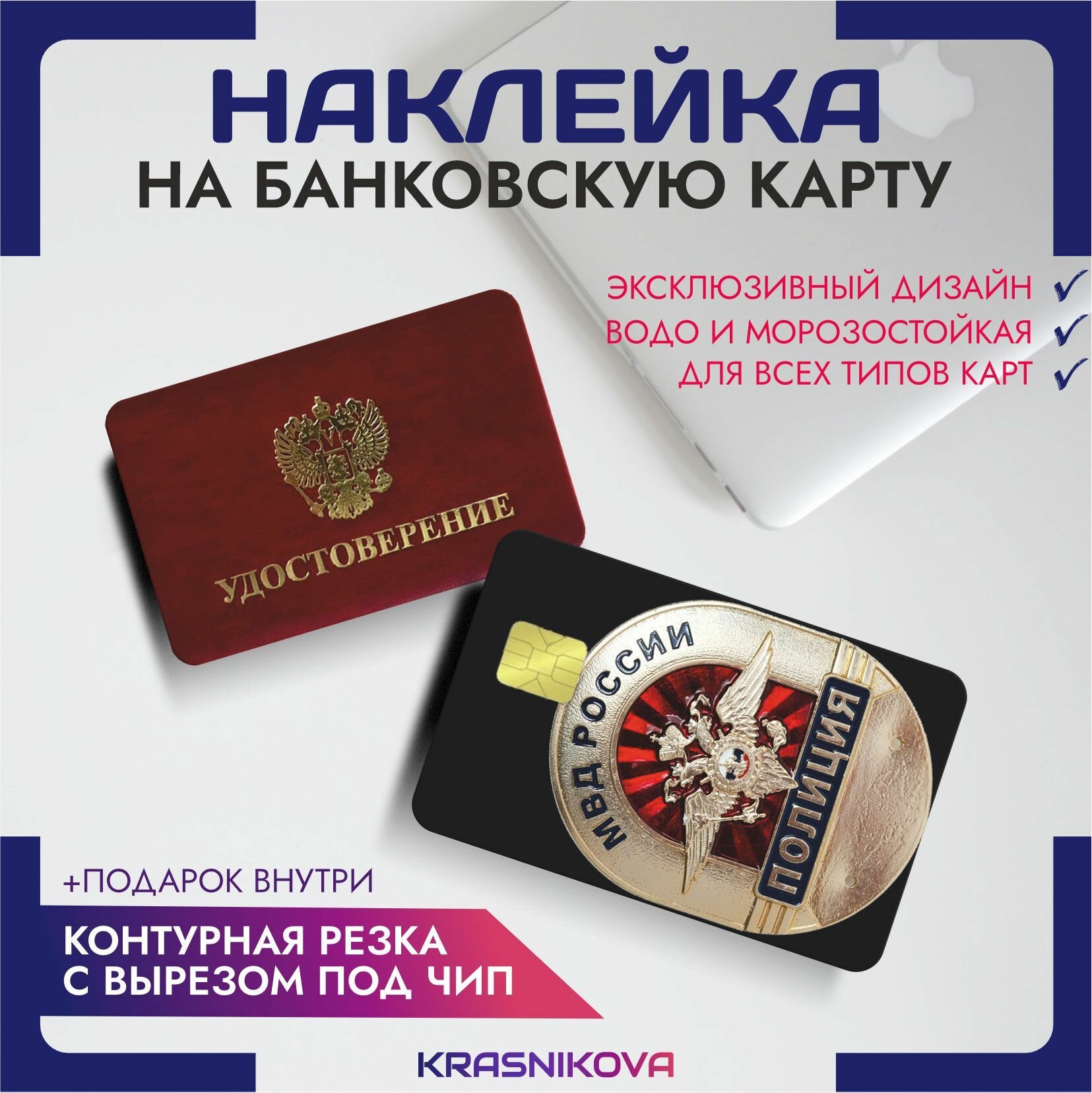 Наклейка на карту прикольное удостоверение МВД мем