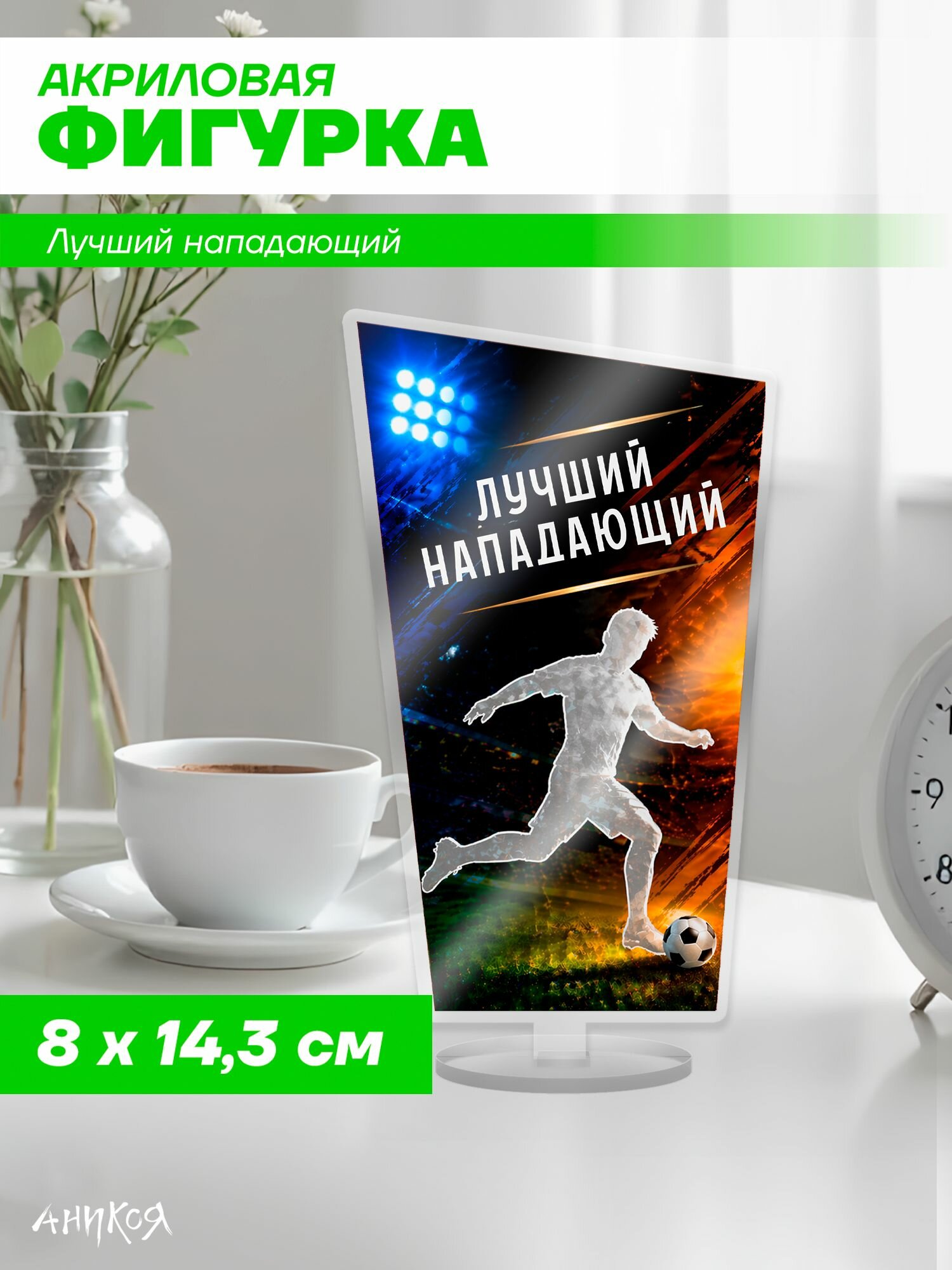 Акриловая фигурка наградная Лучший нападающий футбол