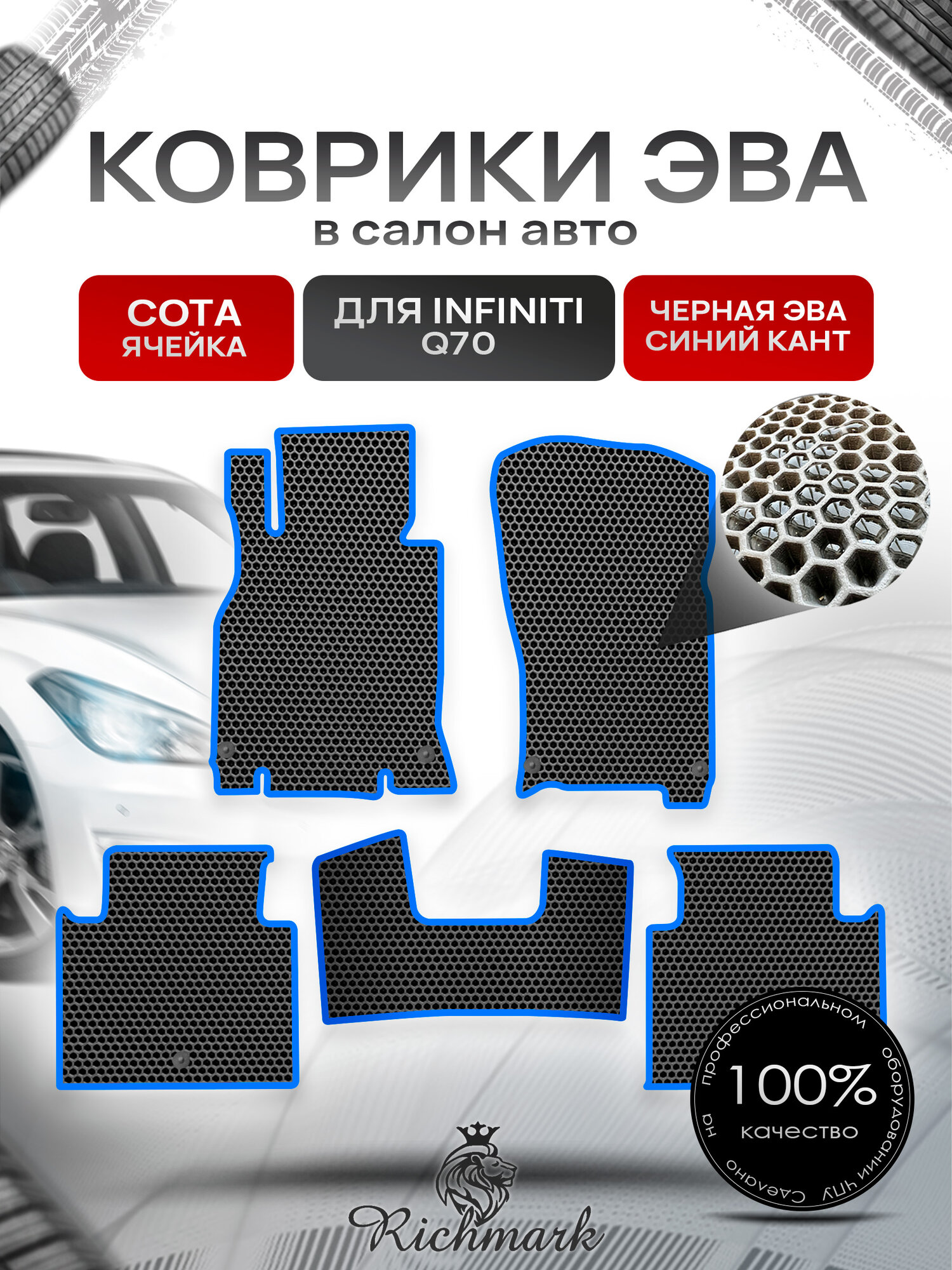 Коврики ЭВА сота для автомобиля Infiniti Q70 2013-2019 / Инфинити Чёрный С Синим Кантом. Ричмарк
