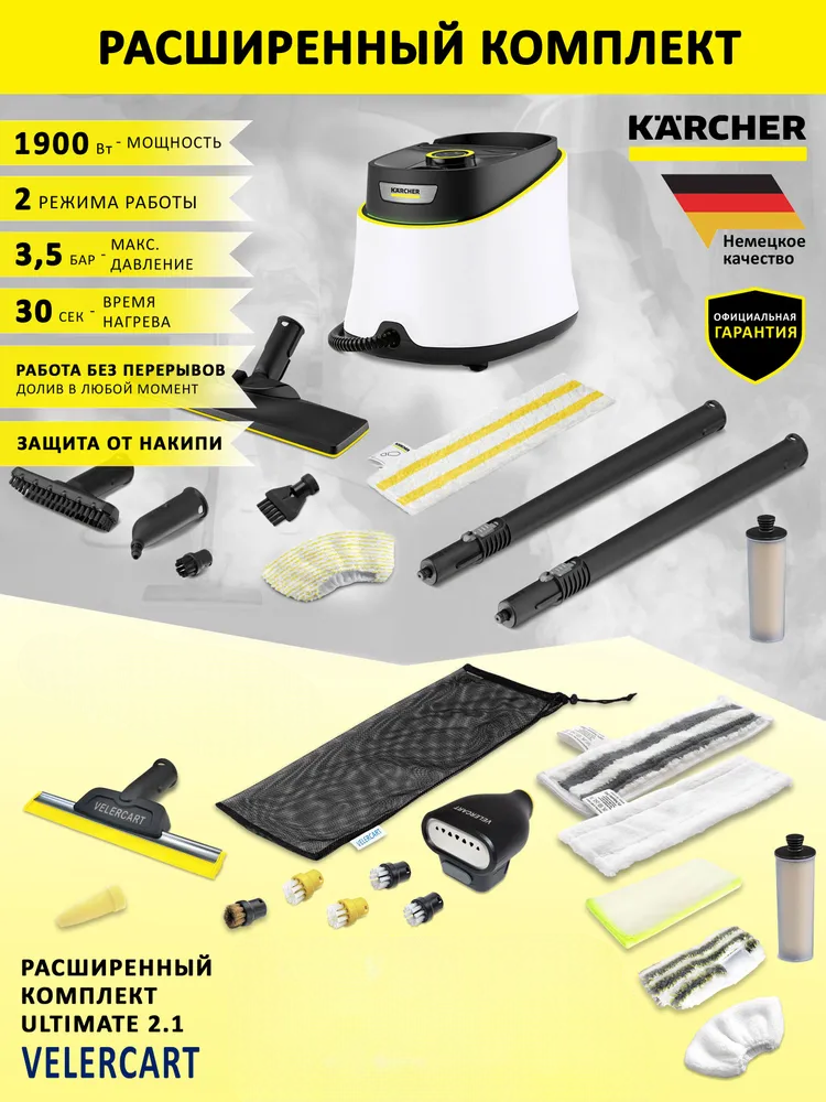 Пароочиститель Karcher SC 3 Deluxe EasyFix + аксессуары VELERCART в комплектации Ultimate 2.1 (с насадкой-отпаривателем)
