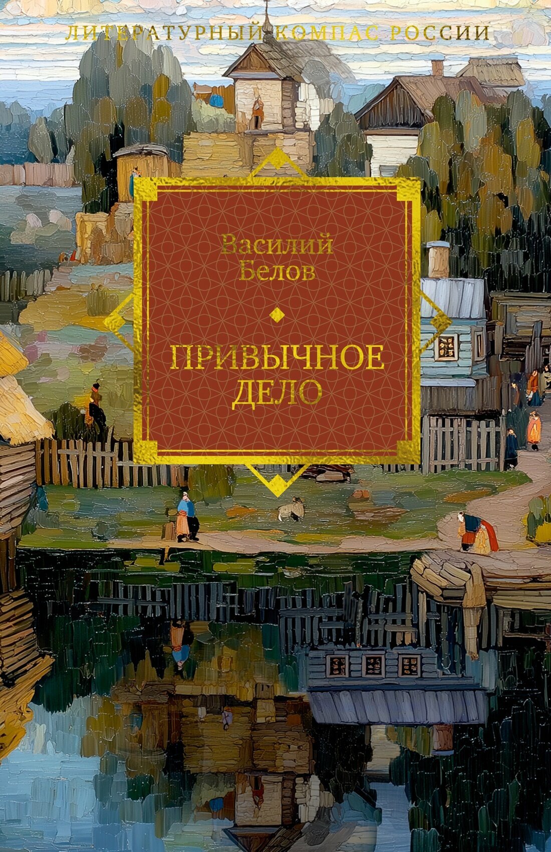Книга "Привычное дело", автор Белов В. И, издательство Азбука