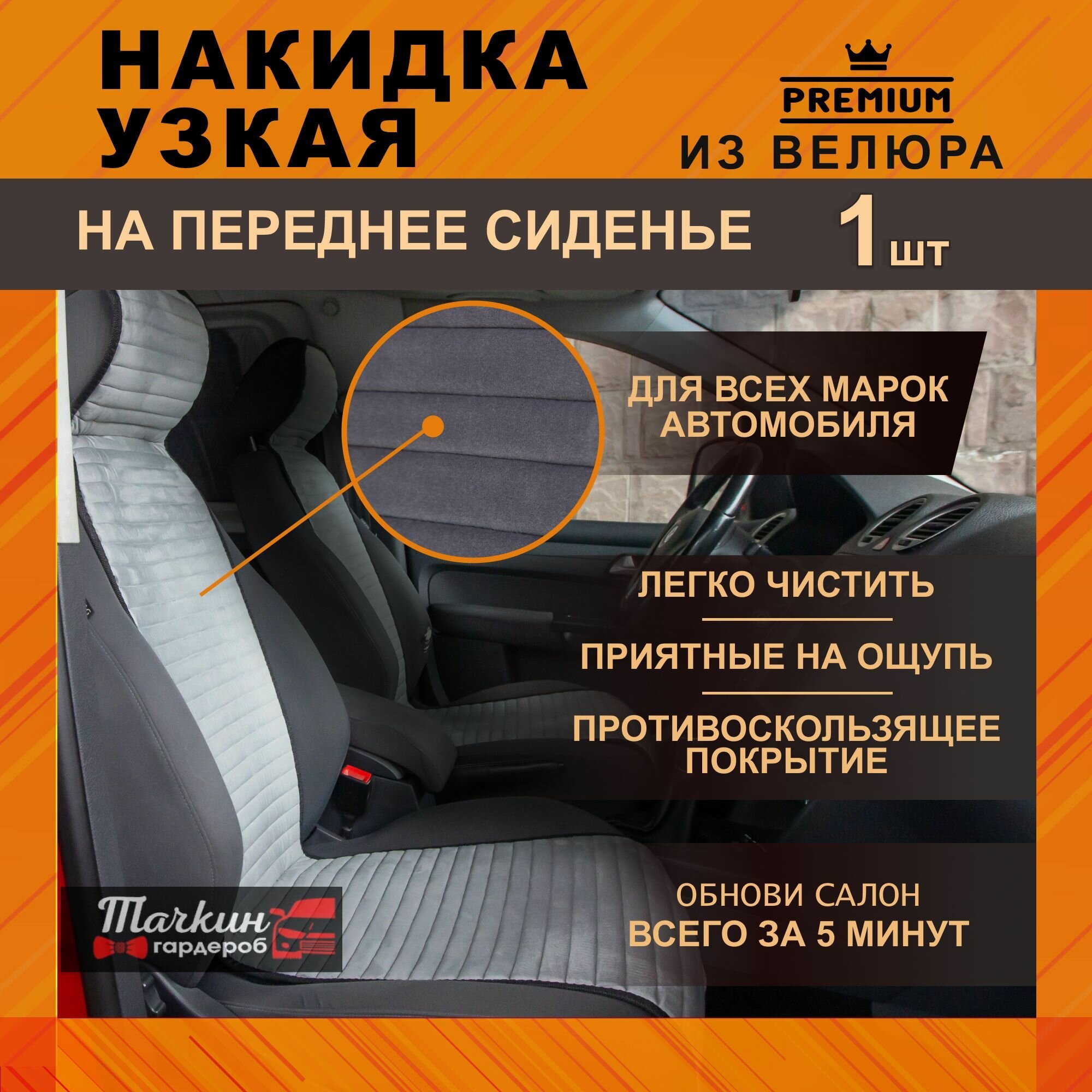 Накидки узкие на сиденье автомобиля универсальные из велюра. Ткань полоса серая, строчка серая - 1 шт.
