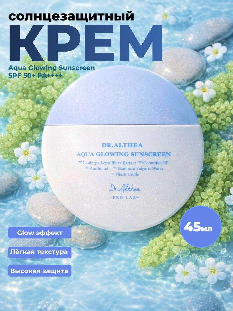 Dr. Althea увлажняющий солнцезащитный крем Aqua Glowing Sunscreen SPF50+ PA4+, 45 мл