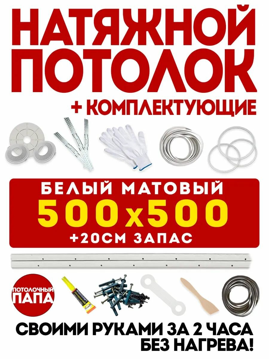 Натяжной потолок 500x500 без нагрева белый своими руками