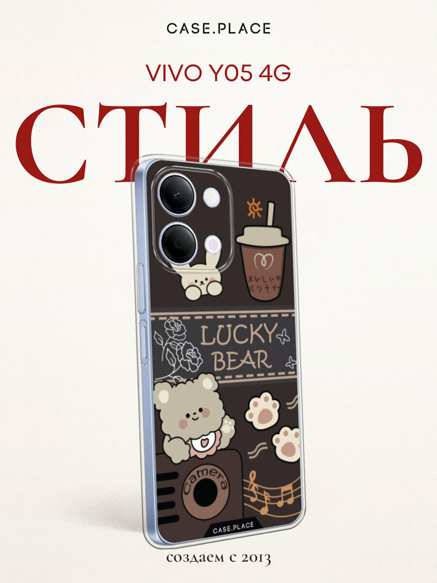 Чехол на Vivo Y05 4G / Виво Y05 4G с принтом Lucky bear coffee 1