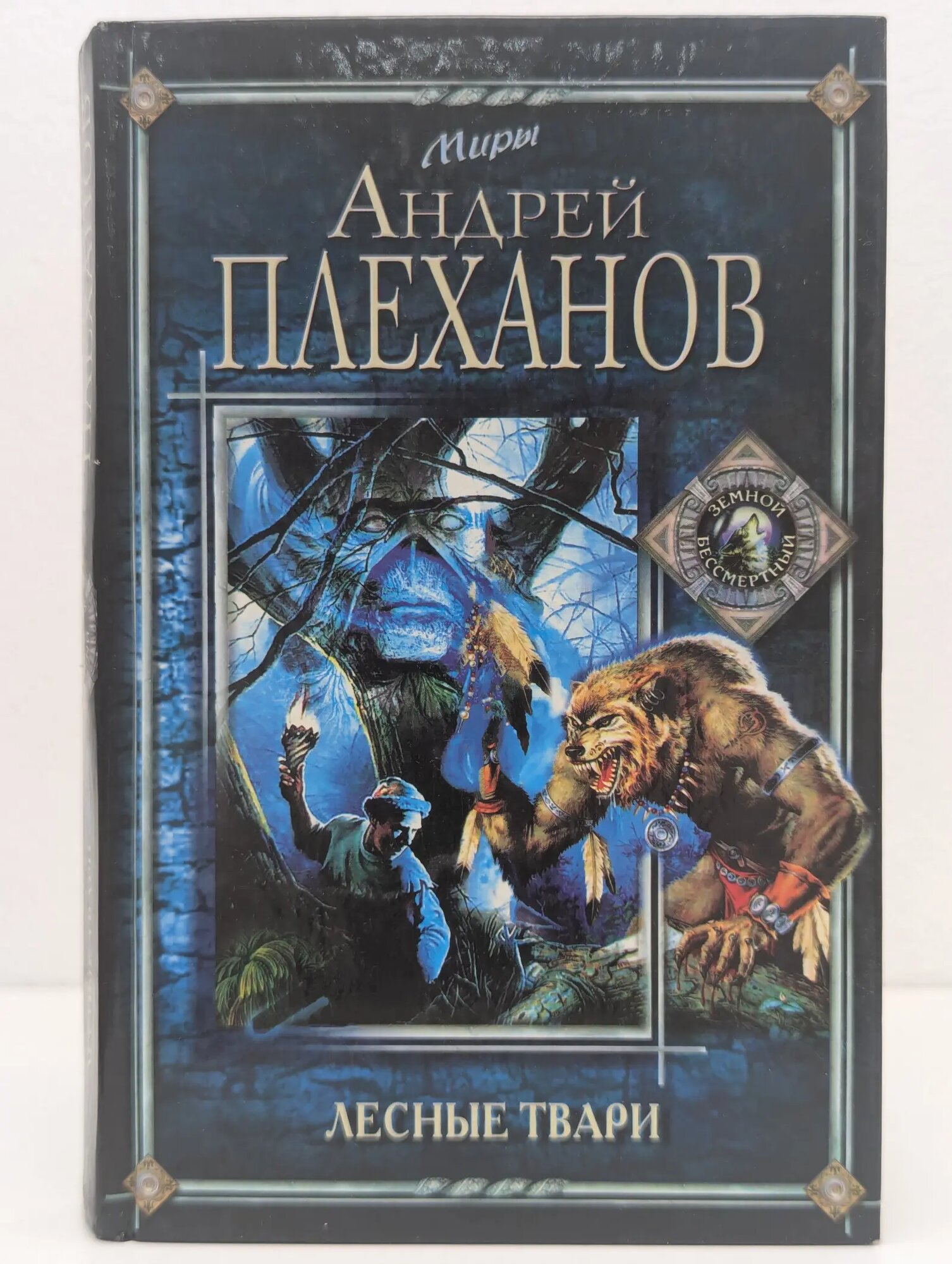 Лесные твари Плеханов Андрей Вячеславович 2002