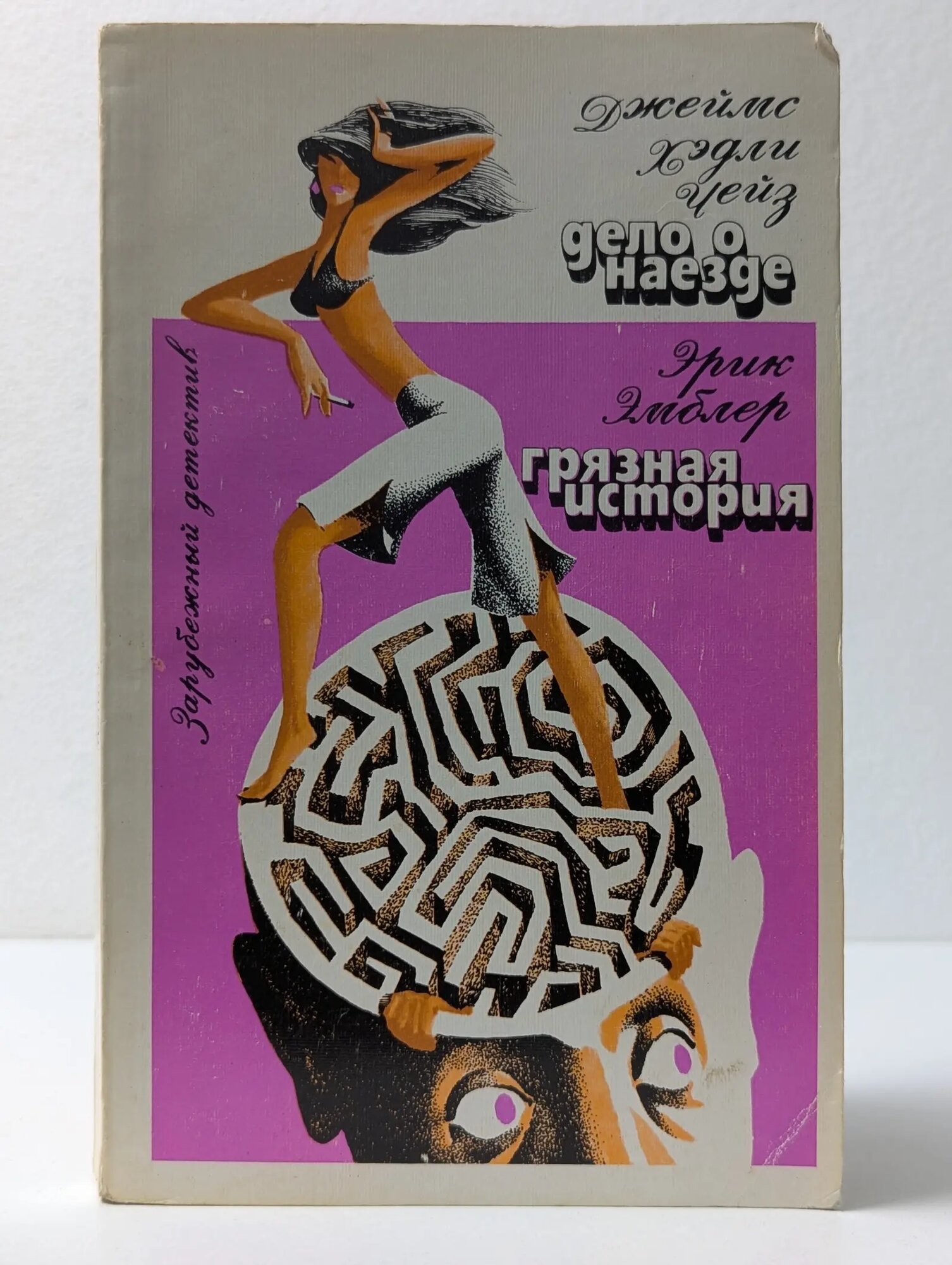Зарубежный детектив. Дело о наезде. Грязная история Сборник 1989