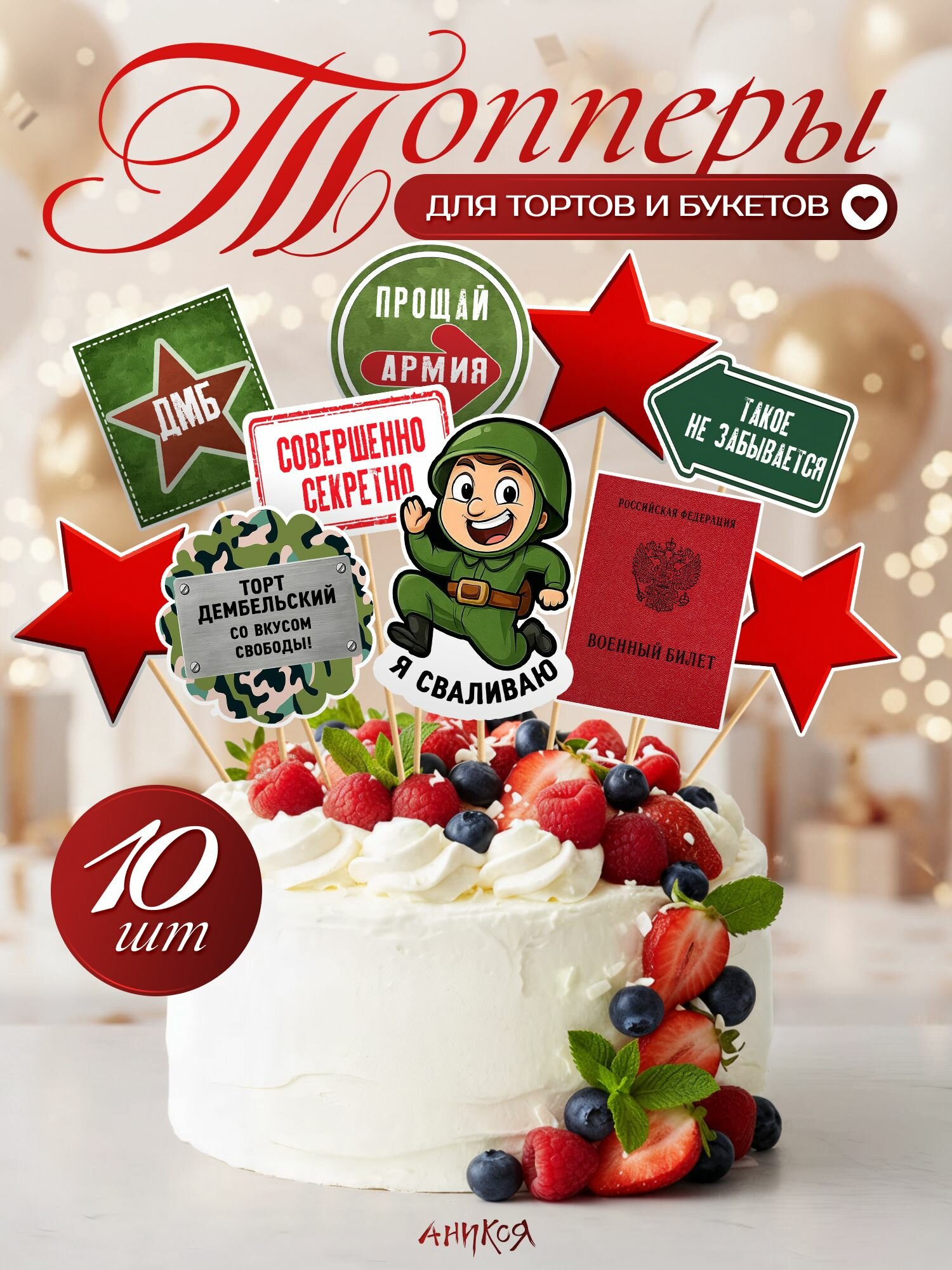 Топперы на торт на дембель