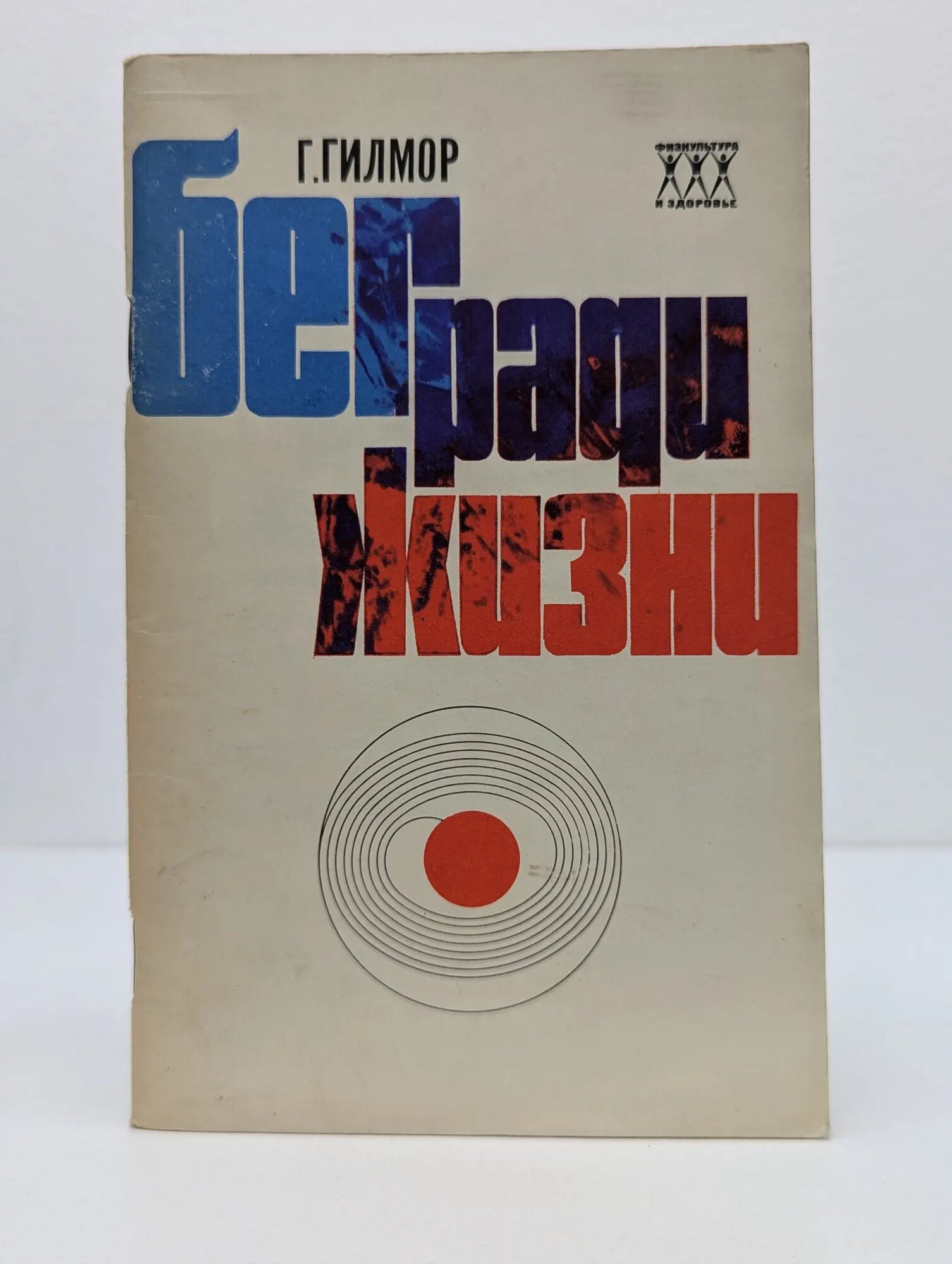 Бег ради жизни Гилмор Гарт 1970