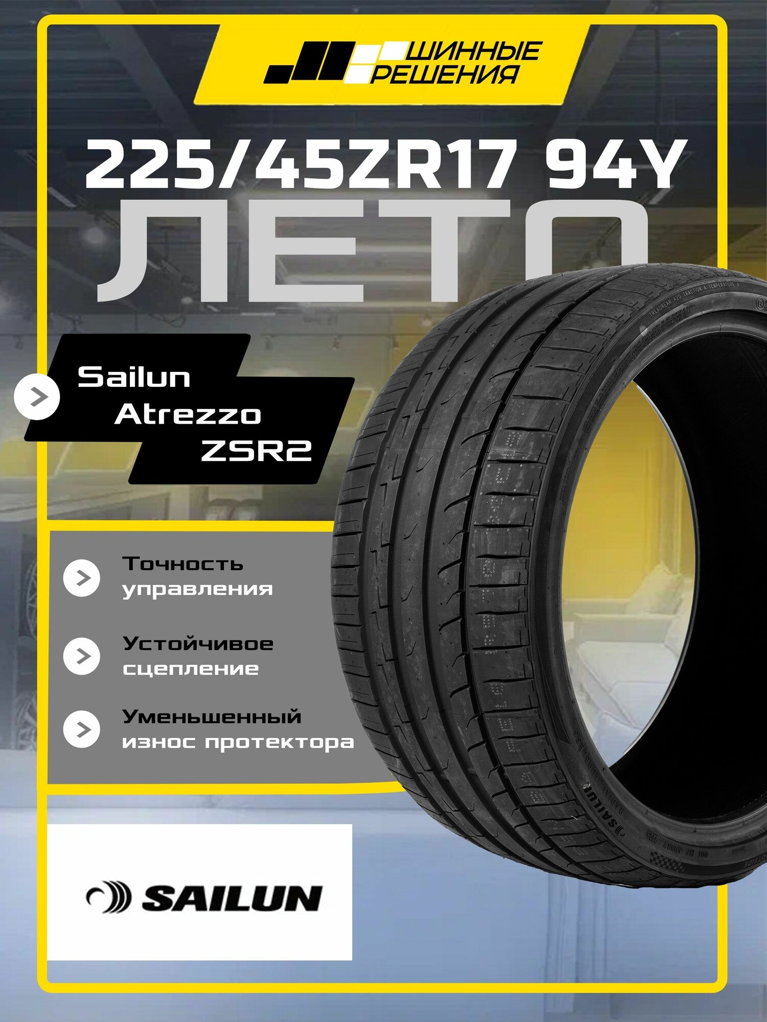 Шины летние 225/45ZR17 94Y XL Sailun Atrezzo ZSR2, летняя автомобильная резина