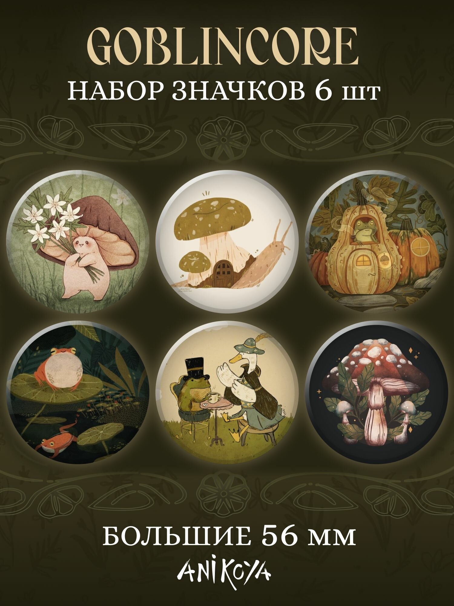 Значки на рюкзак эстетика Гоблинкор