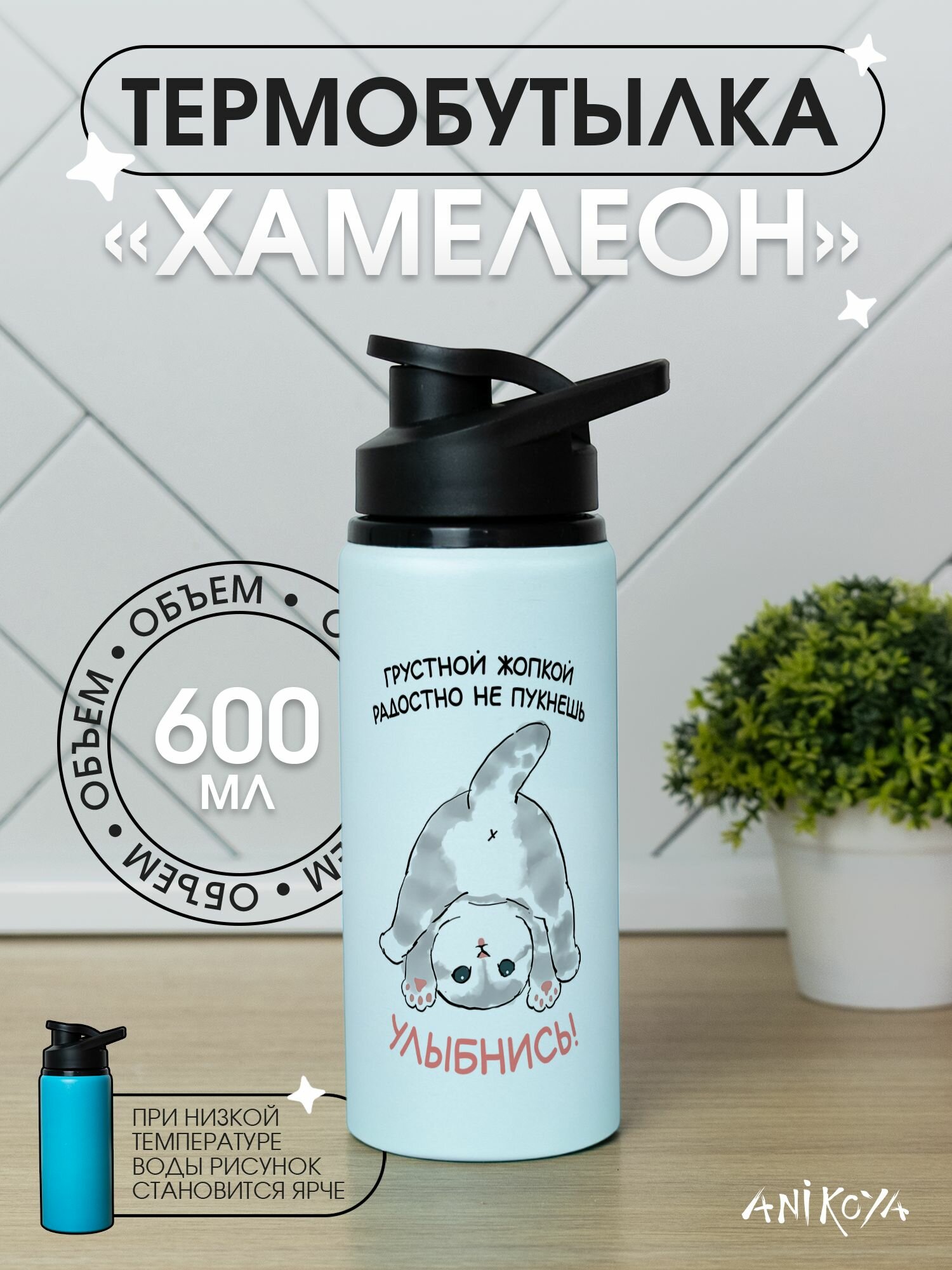 Спортивная бутылка хамелеон для воды котики