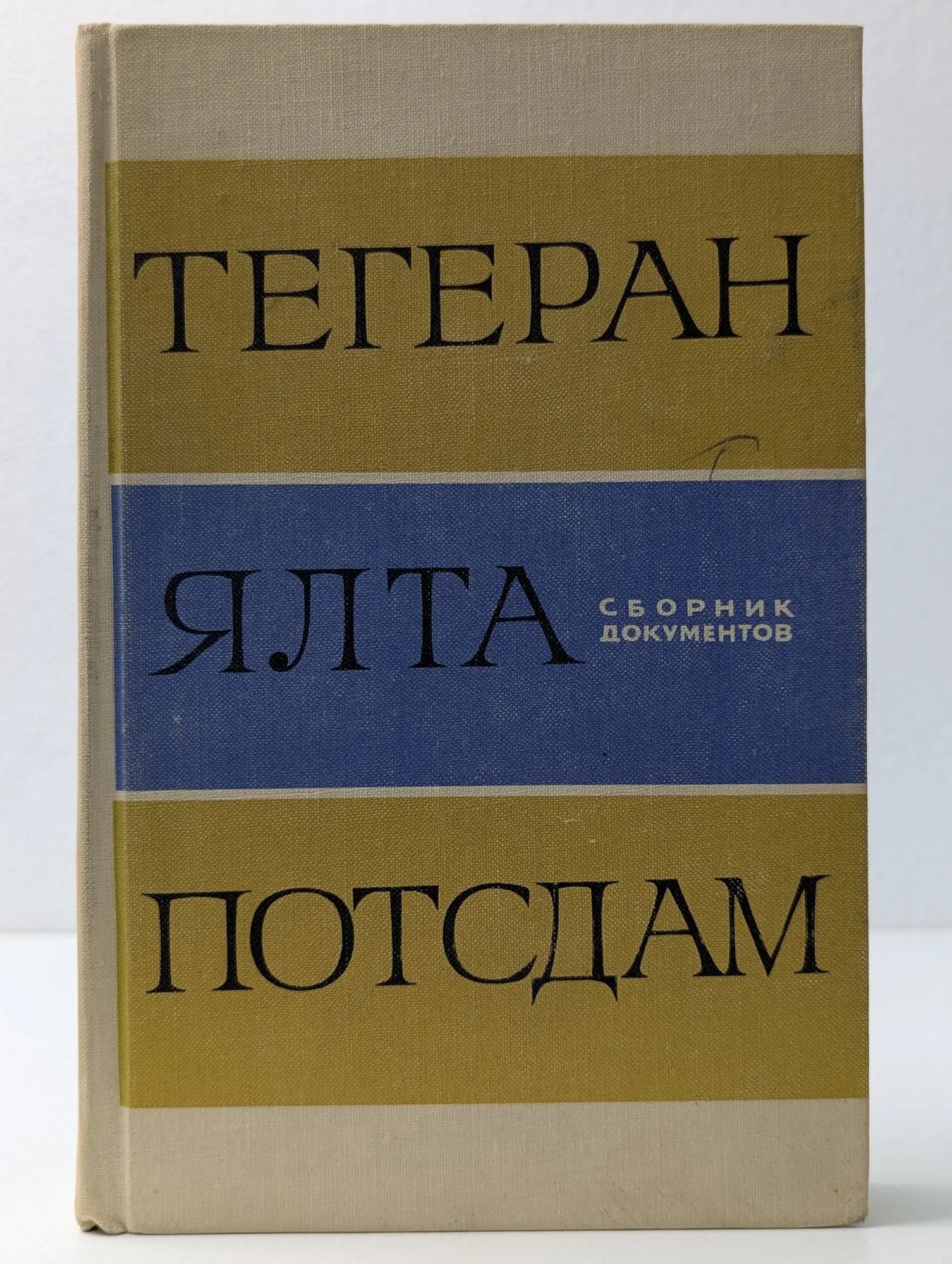 Тегеран. Ялта. Потсдам Сборник 1967