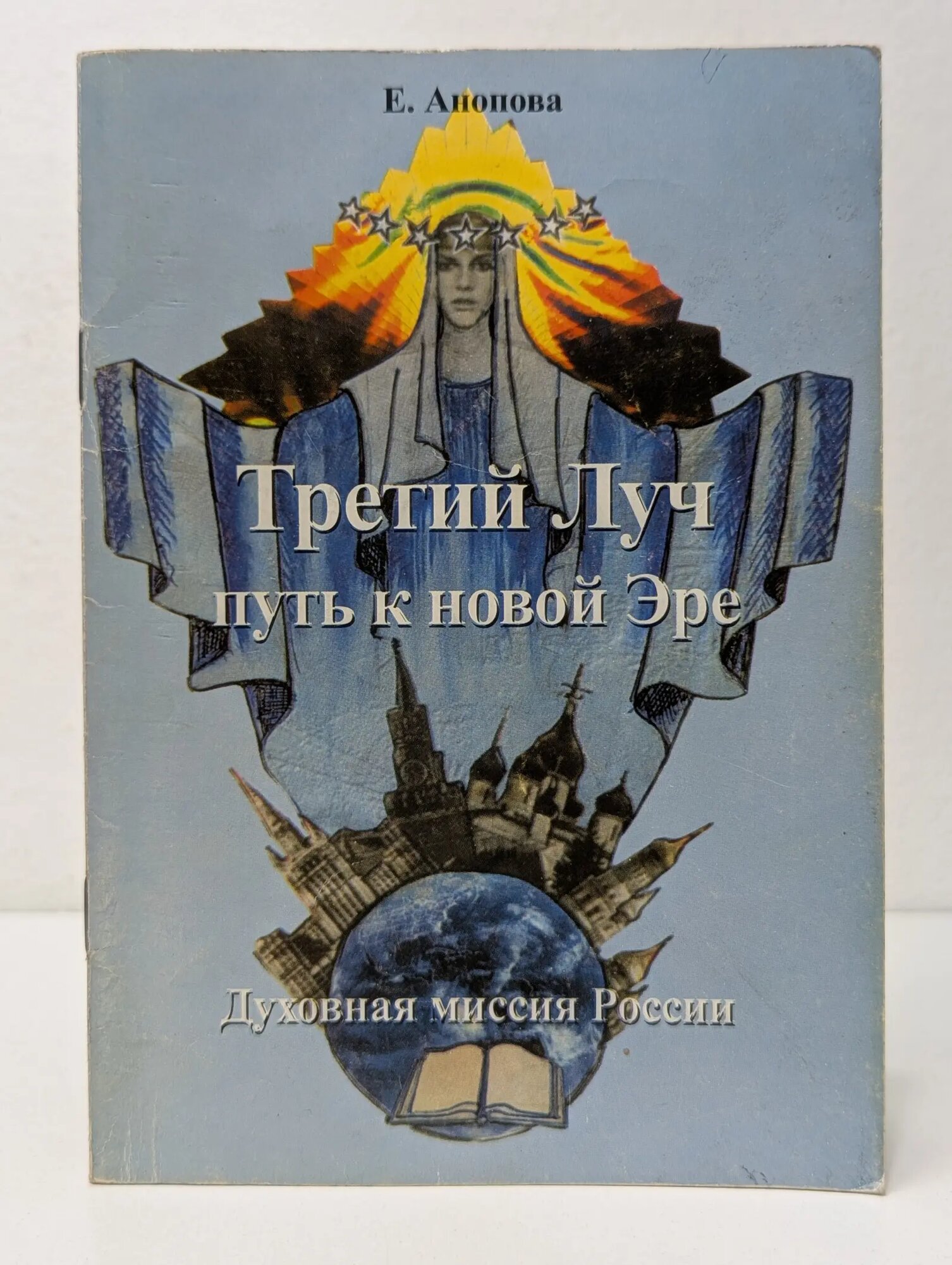 Третий Луч — путь к новой Эре. Духовная миссия России Анопова Елена Иосифовна 2002